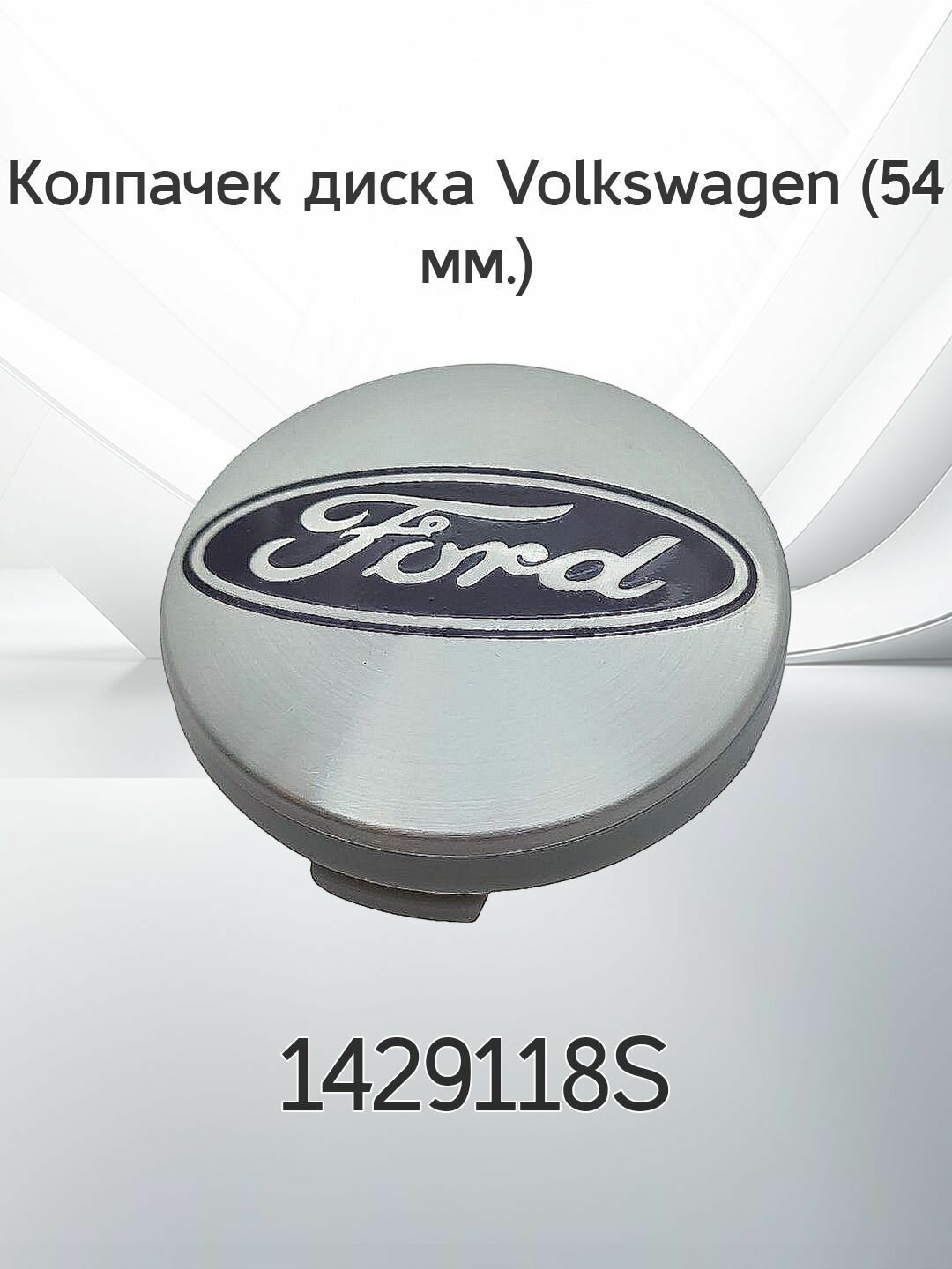 Крышка ступицы литого диска Ford / Колпачек колеса Форд / 54 мм