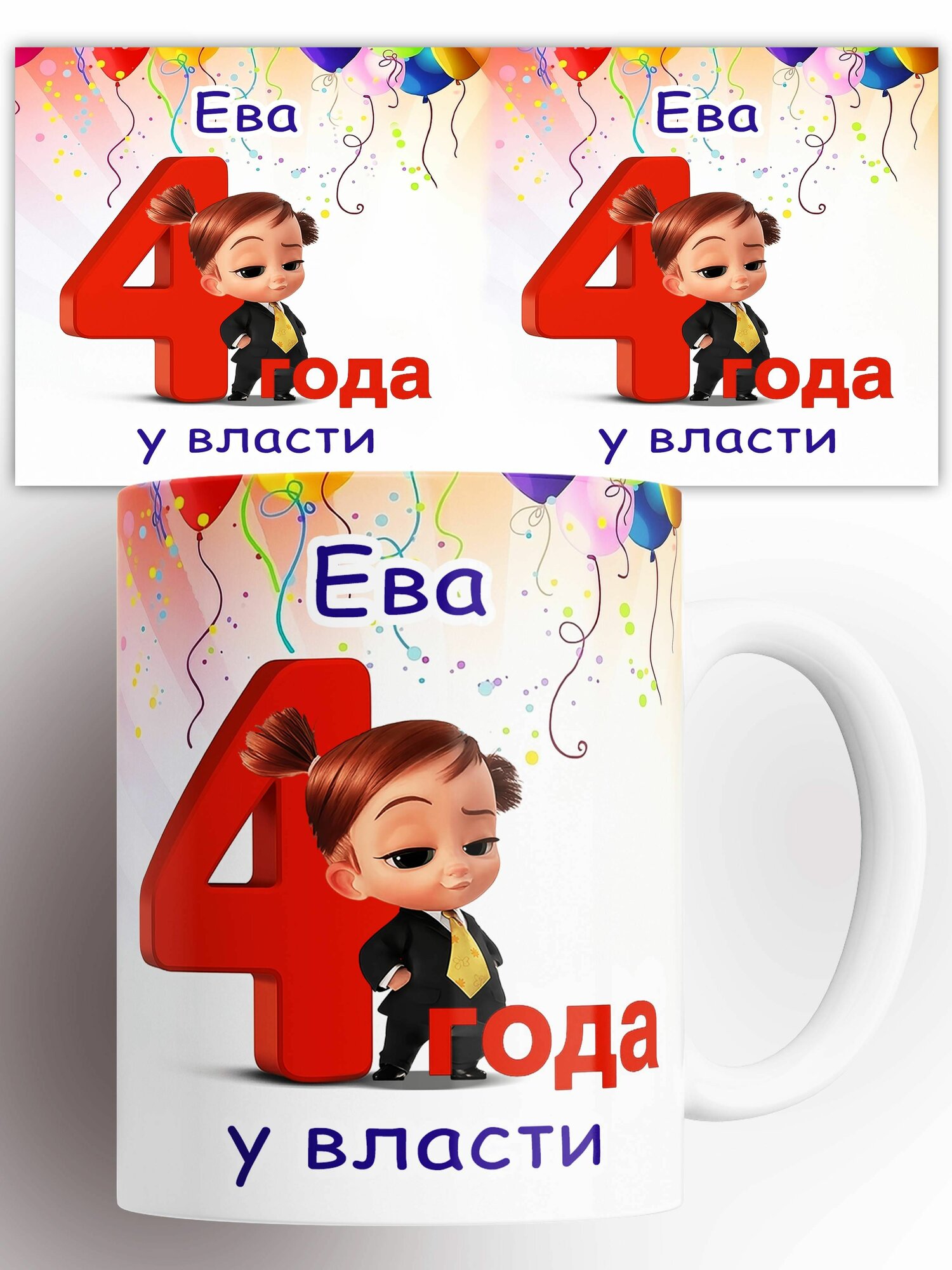 Кружка именная Ева 4 года у власти 330 мл, материал керамика, 1 шт.