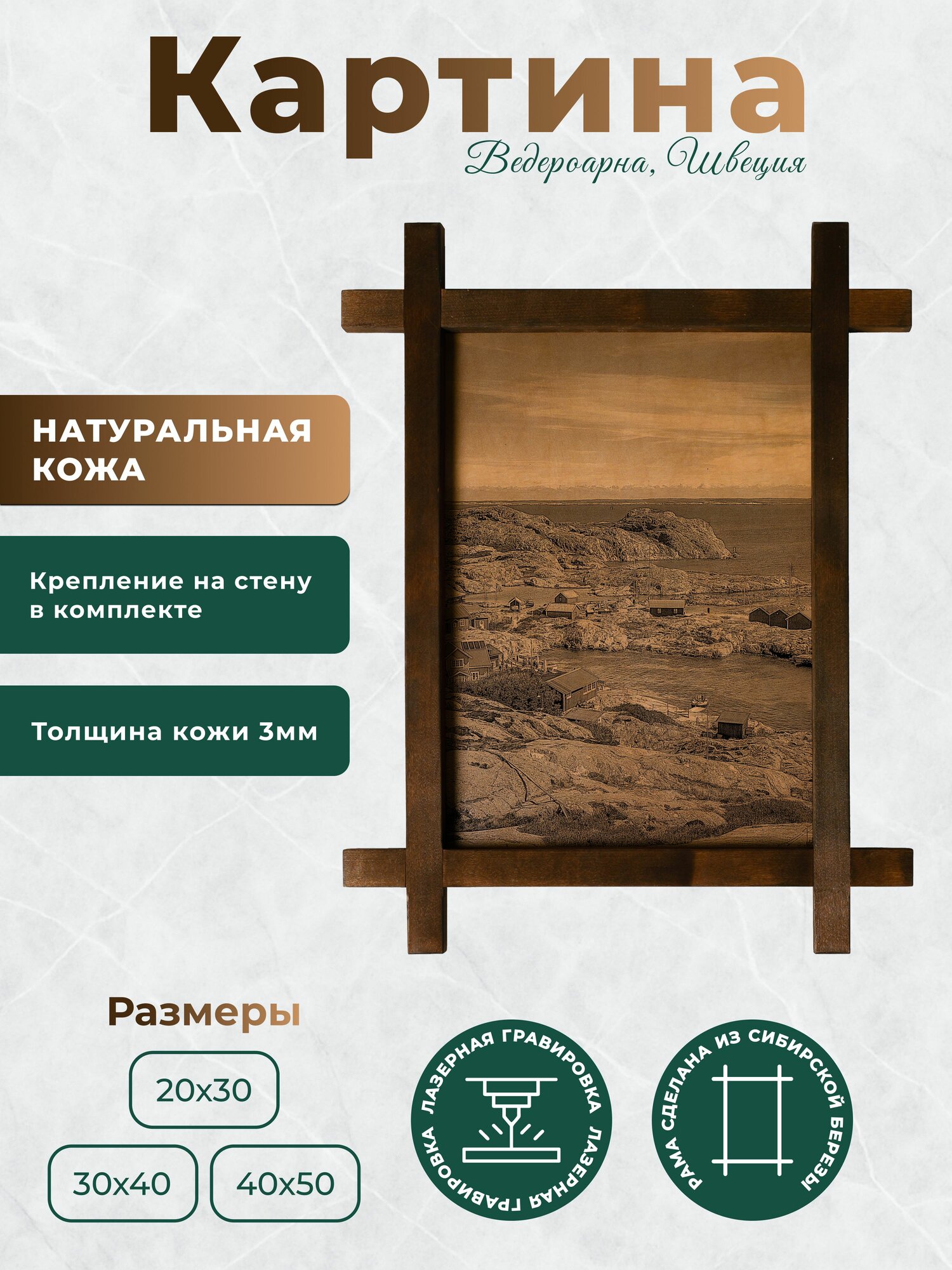 Картина интерьерная из кожи "Ведероарна, Швеция", BoomGift