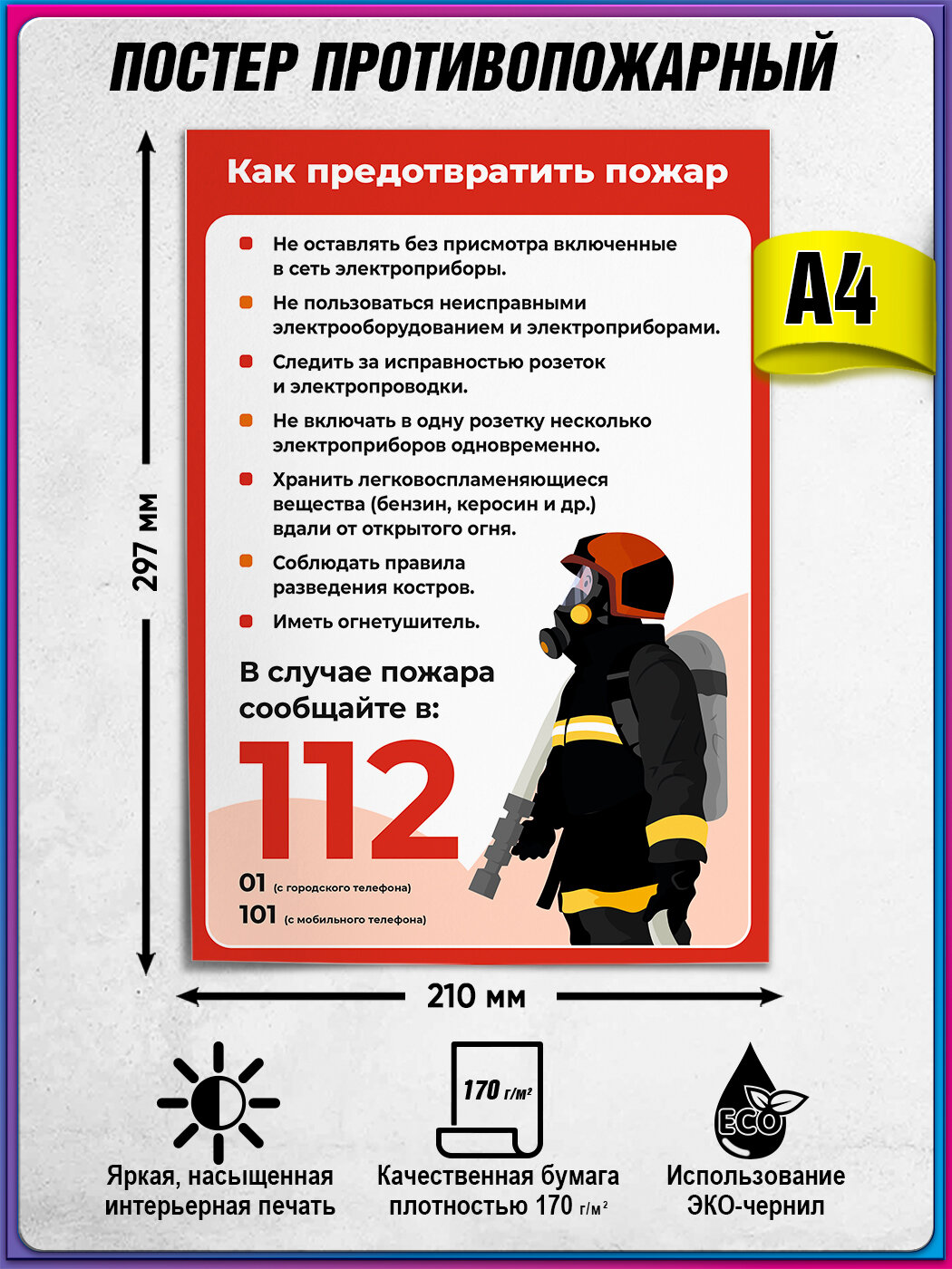 Плакат "Как предотвратить пожар?" / Постеры противопожарной безопасности / А-4 (21x30 см.)