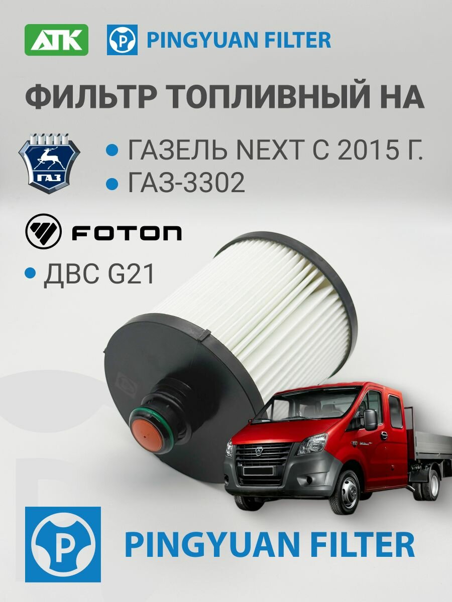 Фильтр топливный для ГАЗ-3302, ГАЗель Next c 2015г, NN с двс G21A, Foton 2.5