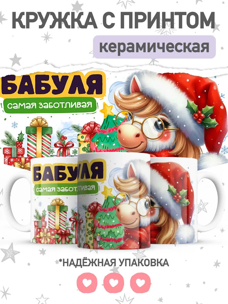 Кружка от "jojomojo" бабушке с принтом символ года лошадь, керамическая, 330мл