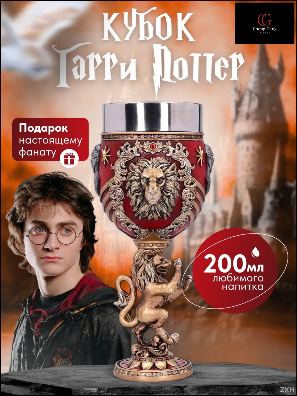 Эксклюзивный стальной бокал Гриффиндор для вина 200 мл красный Гарри Поттер