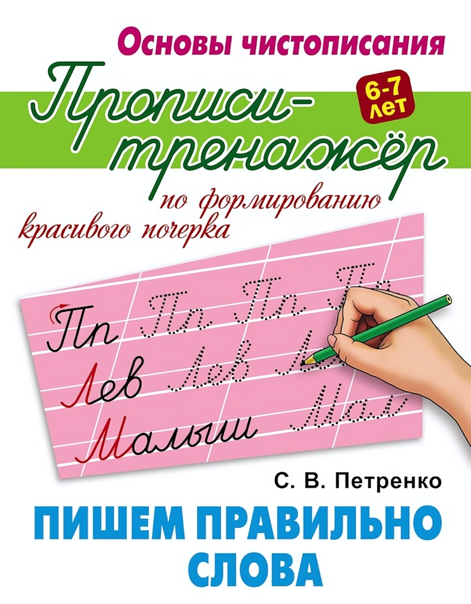 Пропись-тренажер "Пишем правильно слова", А5+, 6-7 лет, для формирования красивого почерка