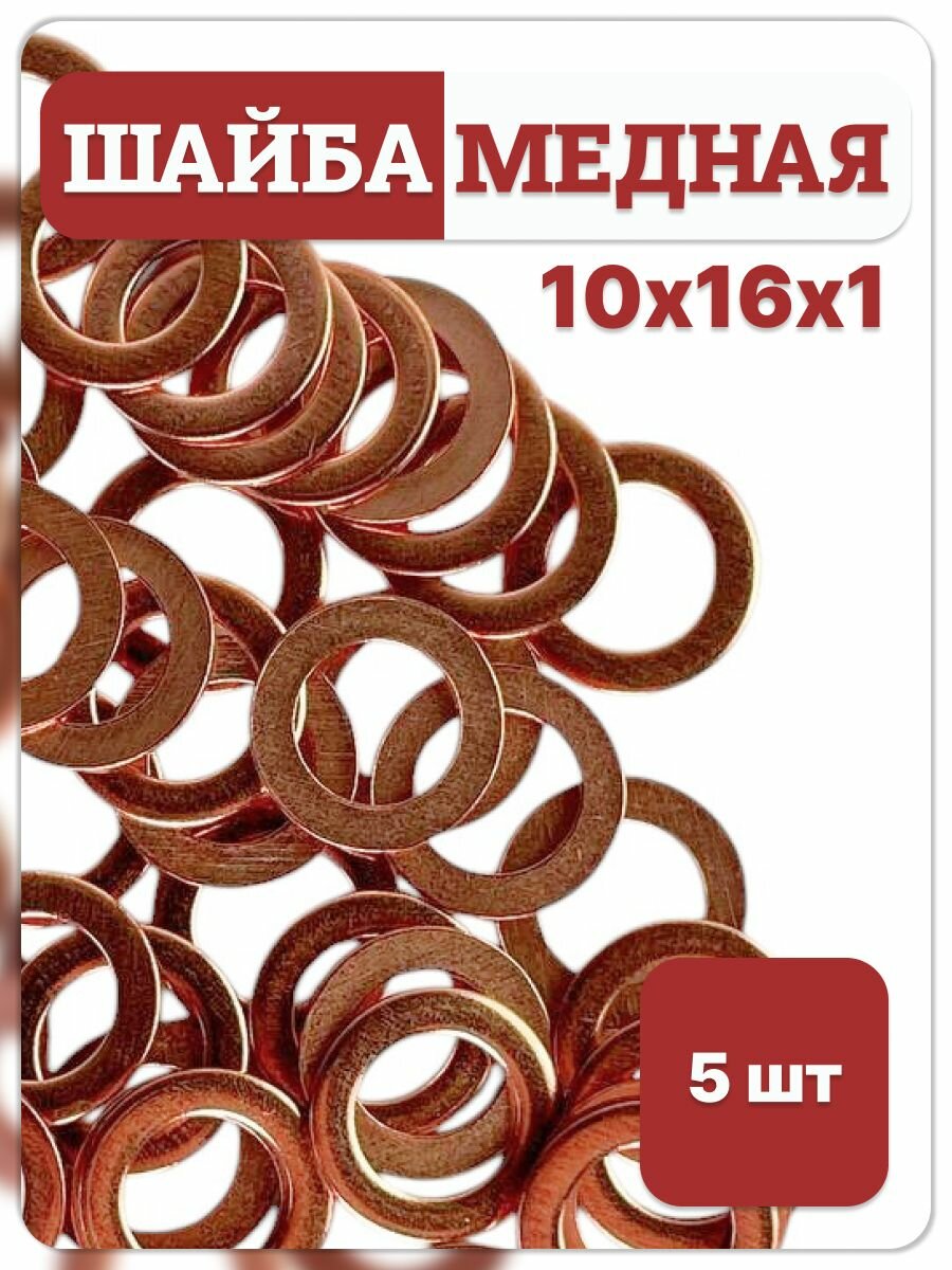 Шайба медная 10х16х1 - 5 шт.