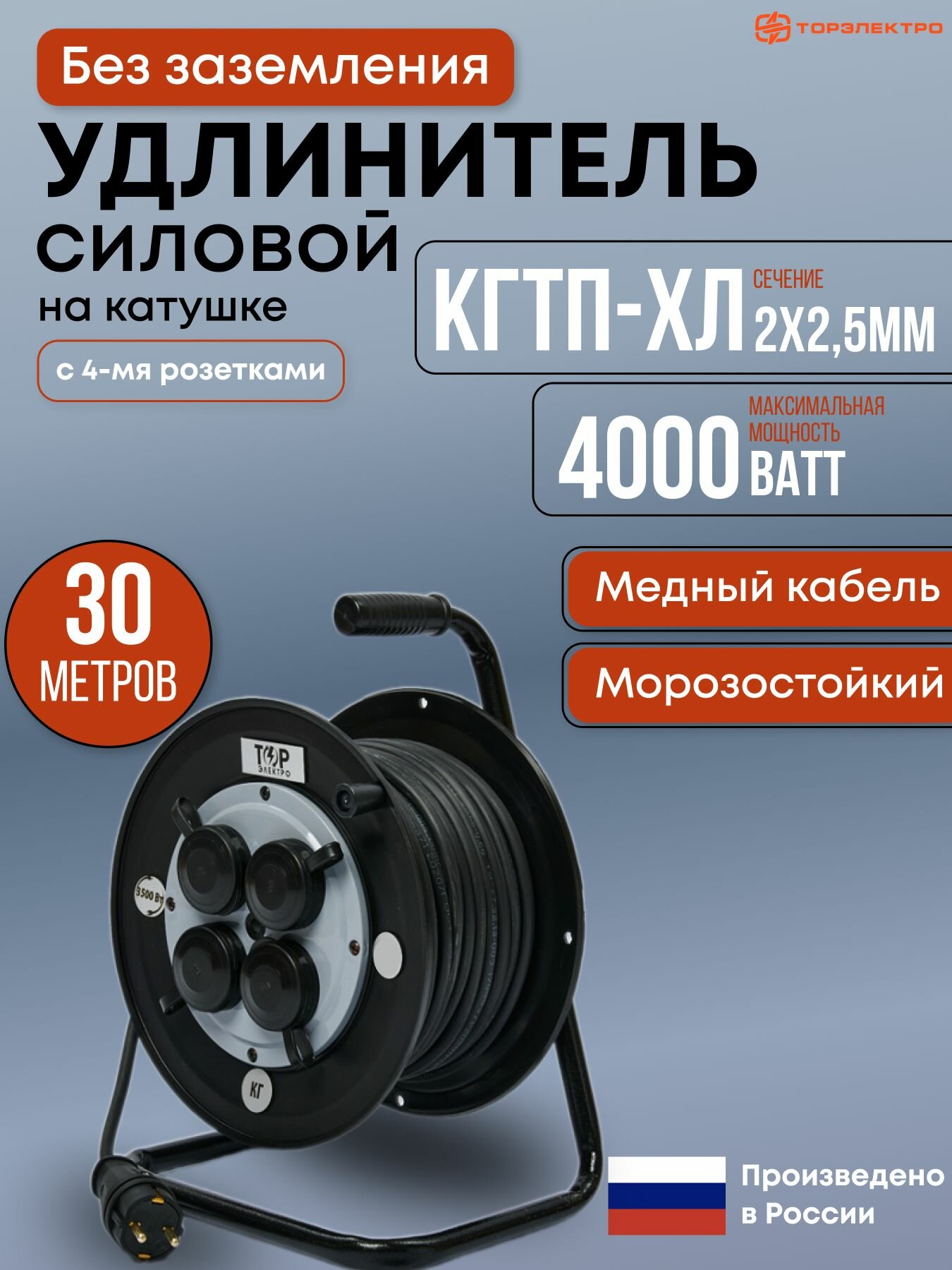 Удлинитель силовой на ударопрочной катушке , морозостойкий, КГтп-ХЛ 4000 Вт, 30 метров, IP44 , без заземления 2х2,5мм