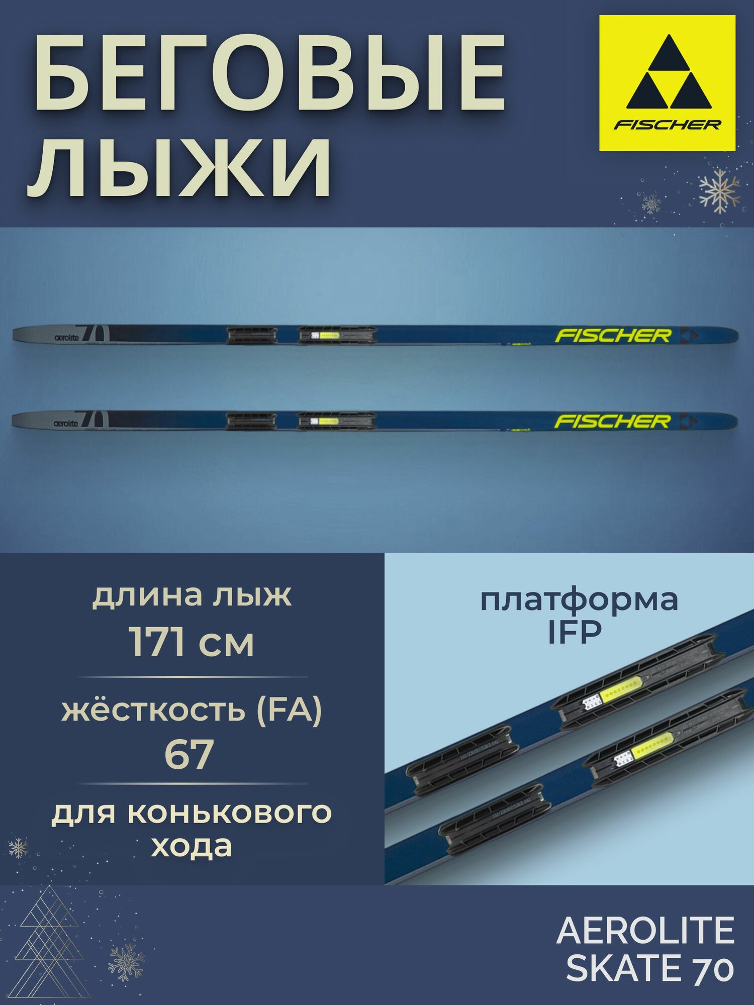 Лыжи беговые Fischer AEROLITE SKATE 70 IFP 171 см FA 67 для взрослых и подростков N26023