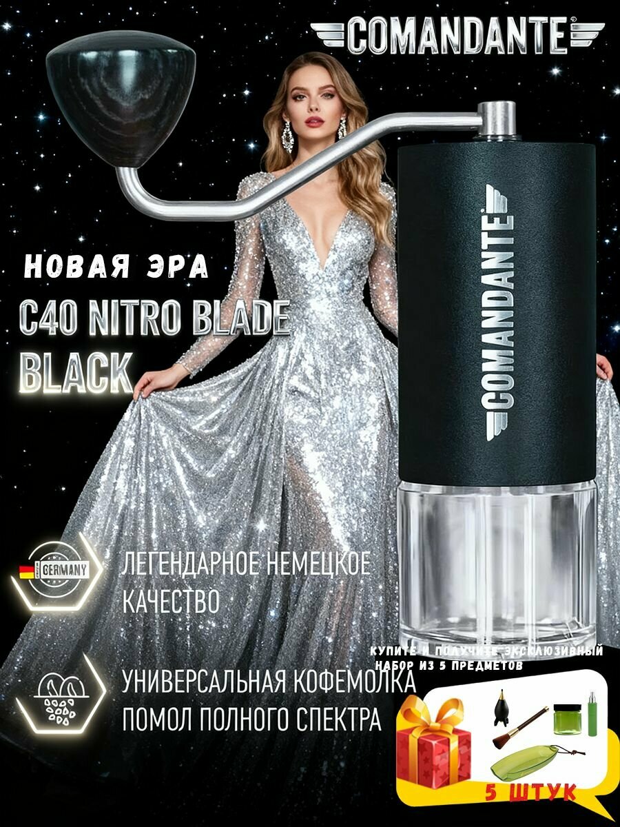 Командante Черный Comandante C40 MK4 Black: ручная кофемолка премиум-класса, ножи Nitro Blade, немецкое качество, для кофе эспрессо, холодного заваривания + 5 аксессуаров в подарок