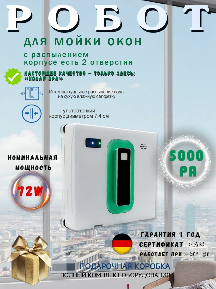 Робот мойщик окон WCR21, с распылением, квадратный, автоматическая мойка окон и стекол