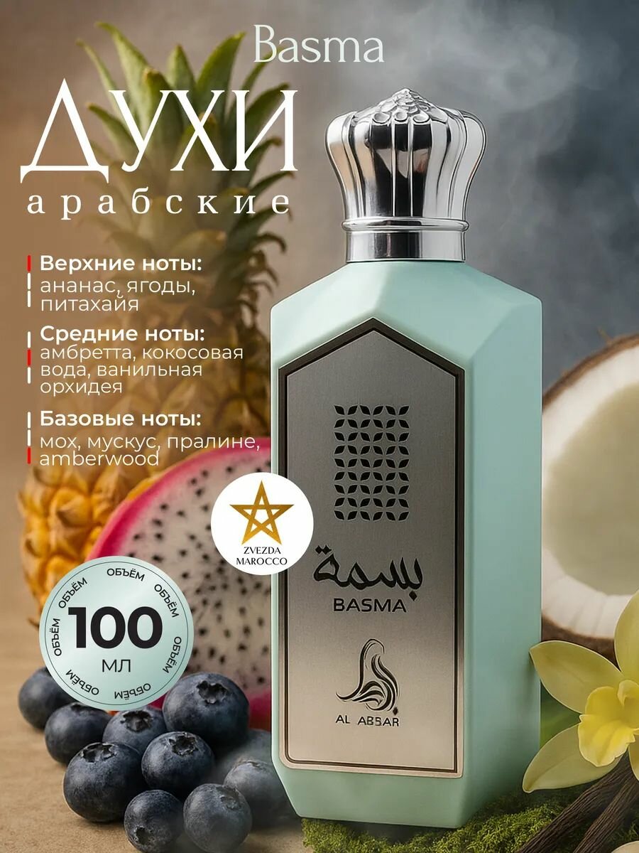Арабские духи Basma Басма - аромат для женщин, фруктовые и гурманские, 100 мл