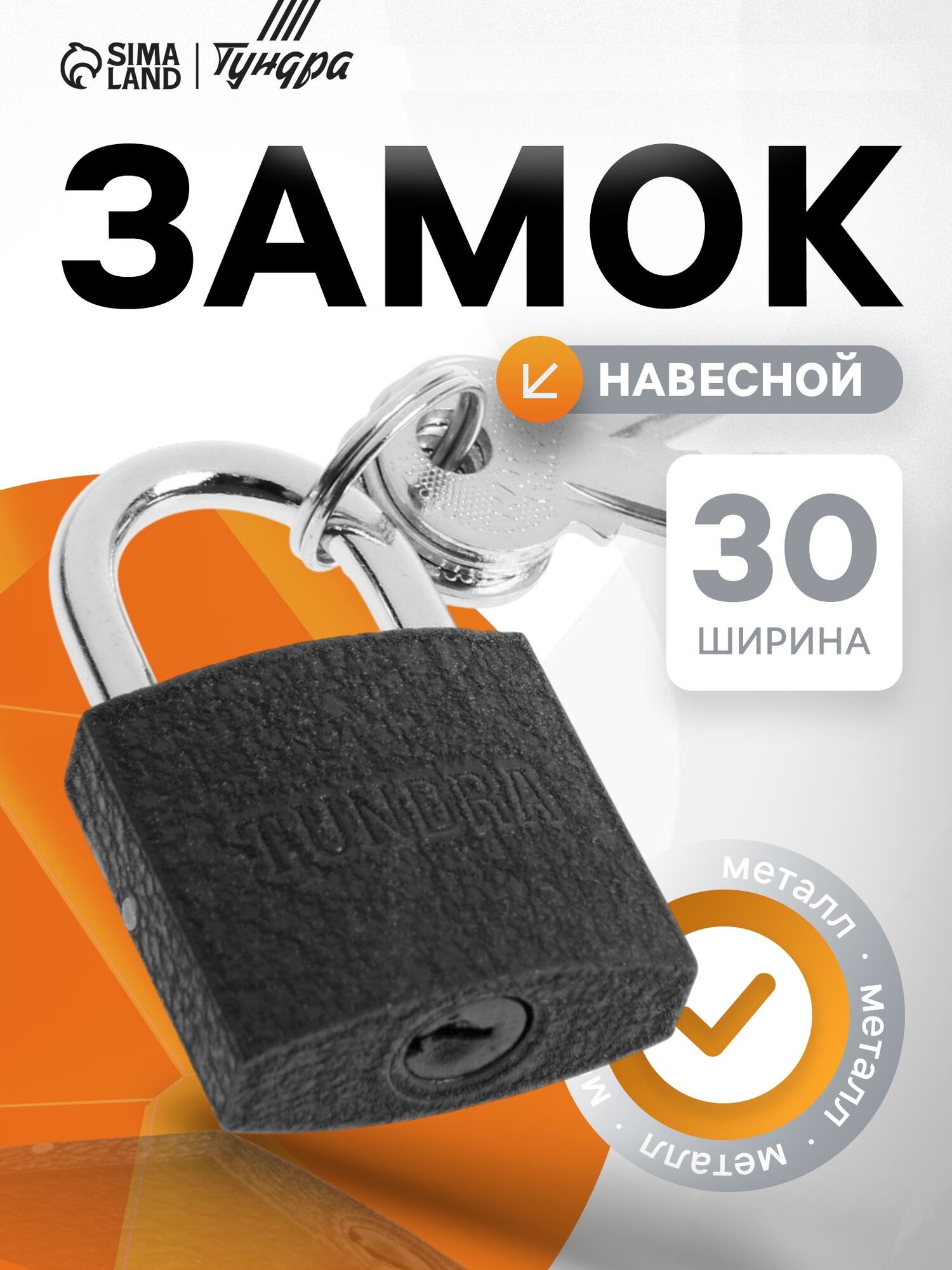 Замок навесной Тундра, с подвесом, 32мм, 3 английских ключа, чёрный