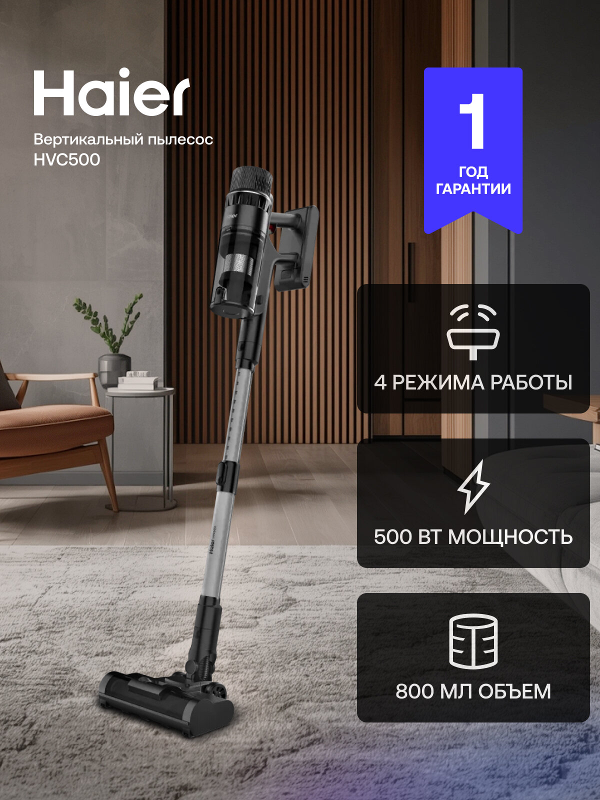 Вертикальный пылесос Haier HVC500 500Вт, 800мл,4 режима, подсветка зоны уборки