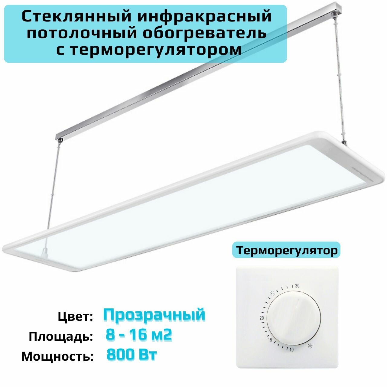 Инфракрасный обогреватель с терморегулятором пион Термоглас Кристалл 08+, потолочный, стеклянный, прозрачный, 800 Вт