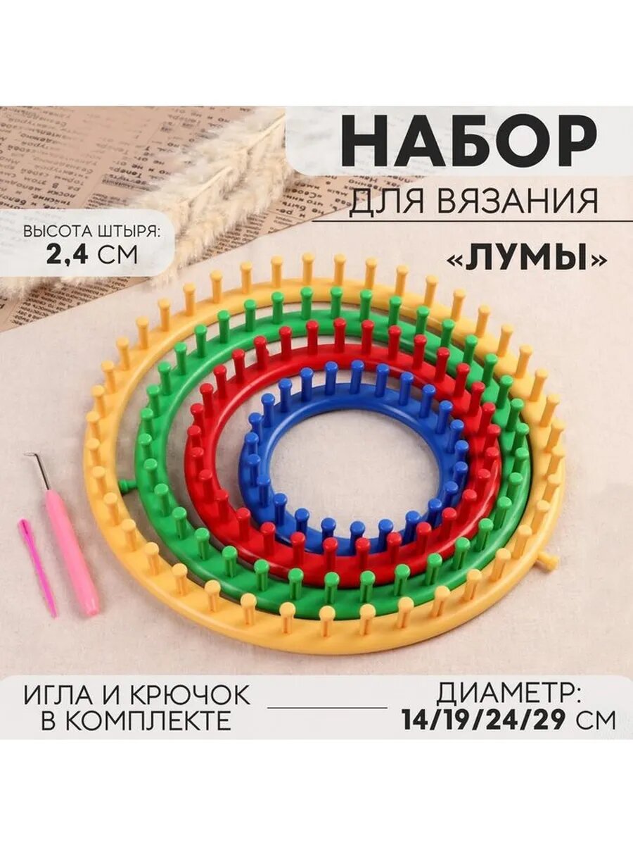 Набор для вязания «Лумы», d = 14/19/24/29 см, игла и крючок