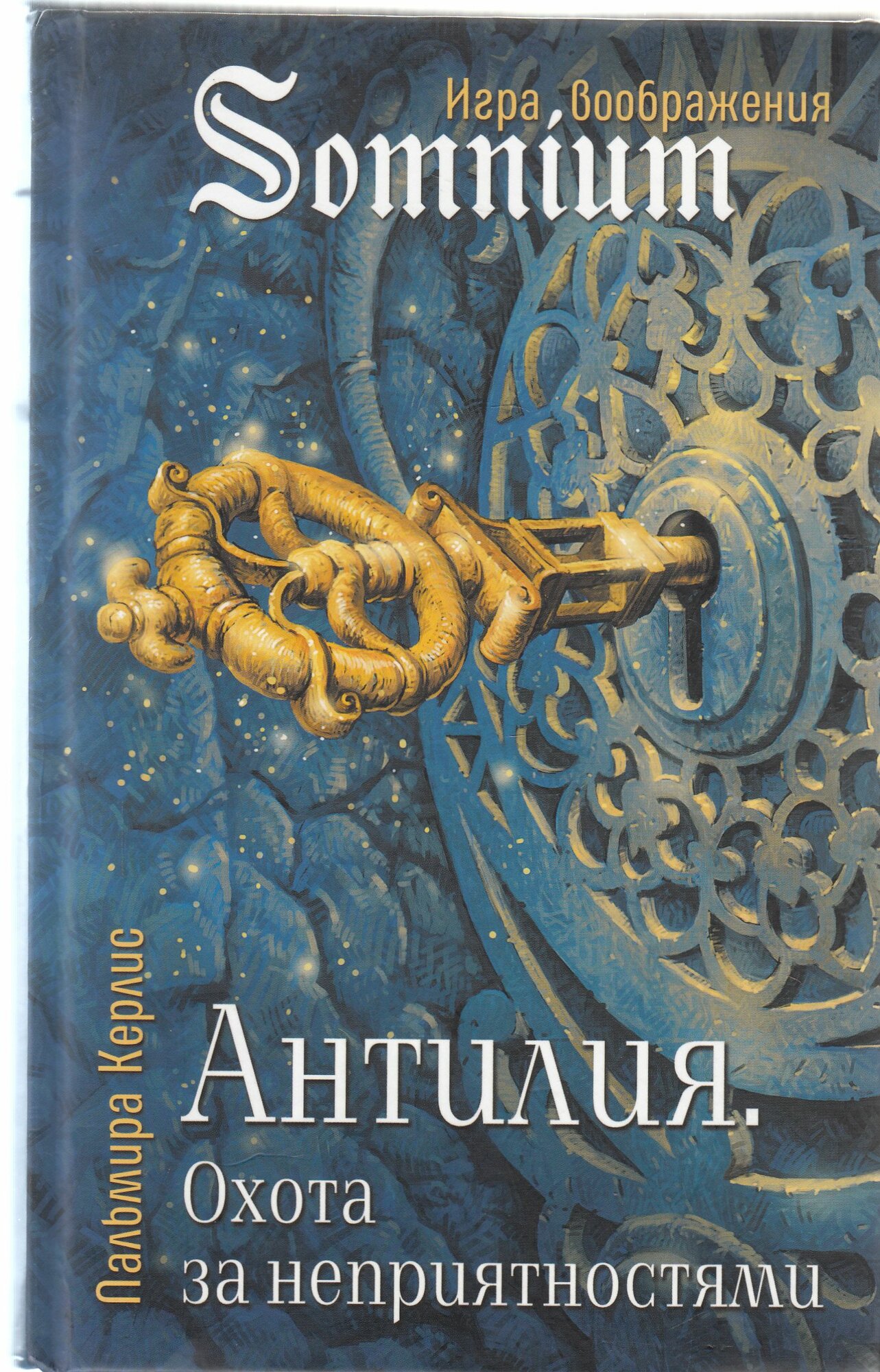 Пальмира Керлис. Антилия. Охота за неприятностями: Юмористическое фэнтези