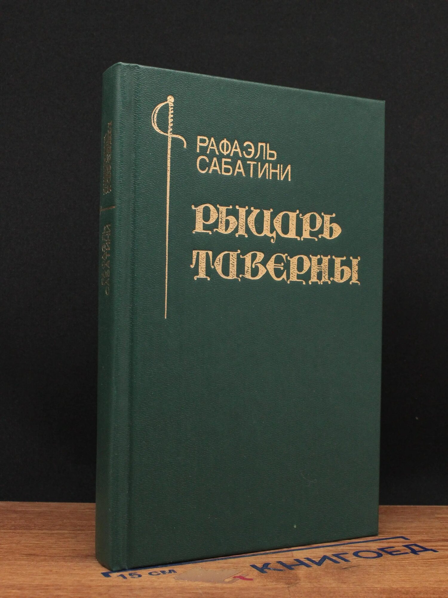 Книга. Рыцарь Таверны. Черный Лебедь 1992 (20373946644755)