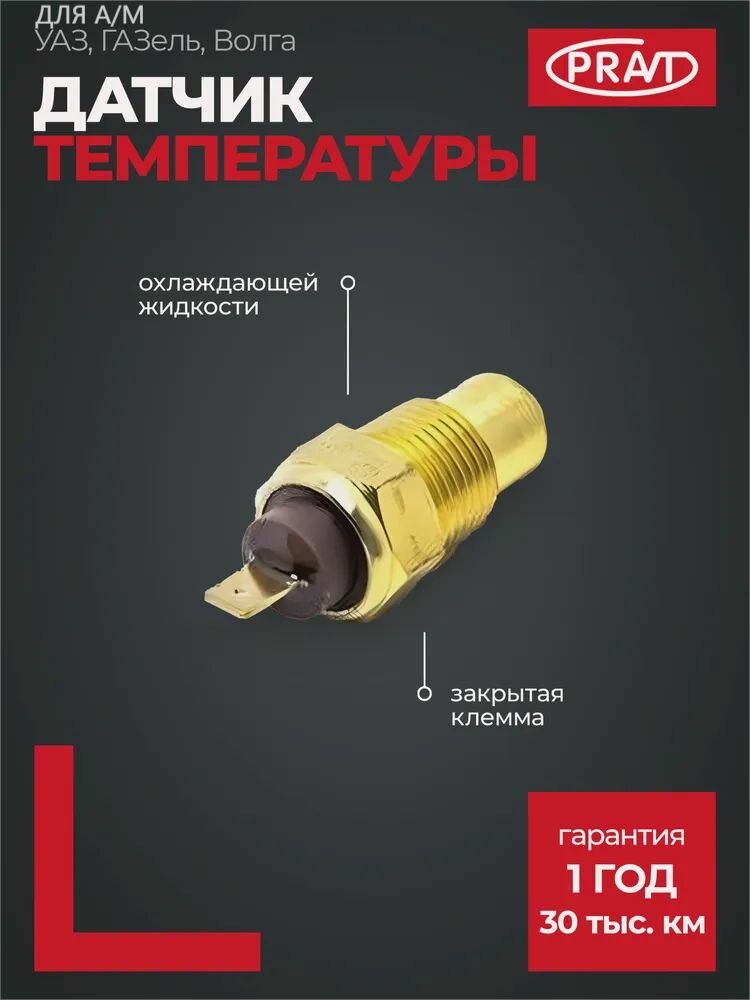 Датчик температуры охлаждающей жидкости Газель, Волга (закрытая клемма) PR. TM-106-10 Pravt