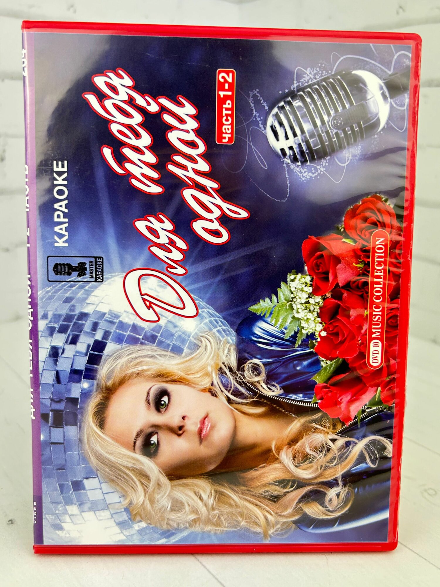 Караоке Для тебя одной часть 1-2 - DVD диск