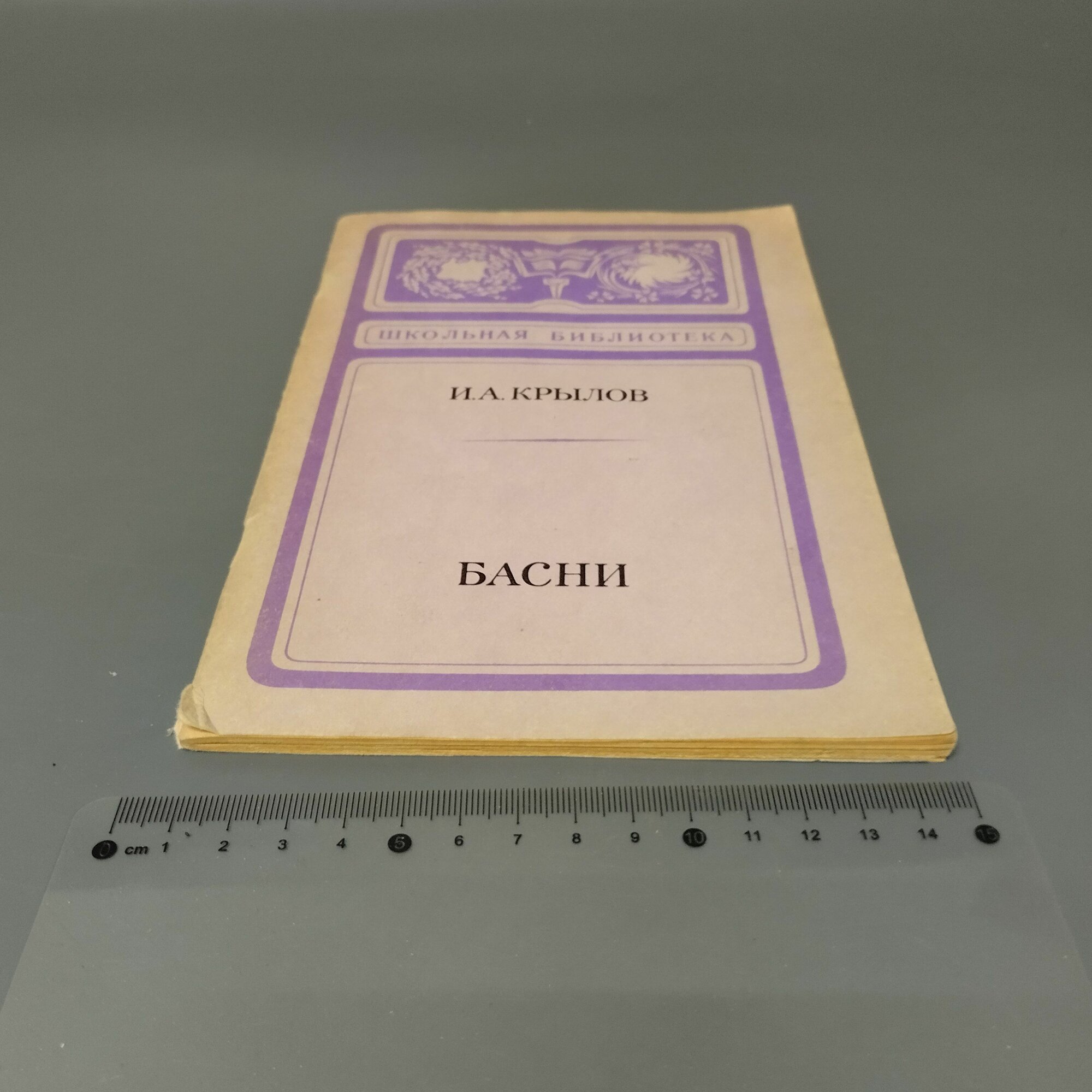Басни. Крылов Иван Андреевич. 1979