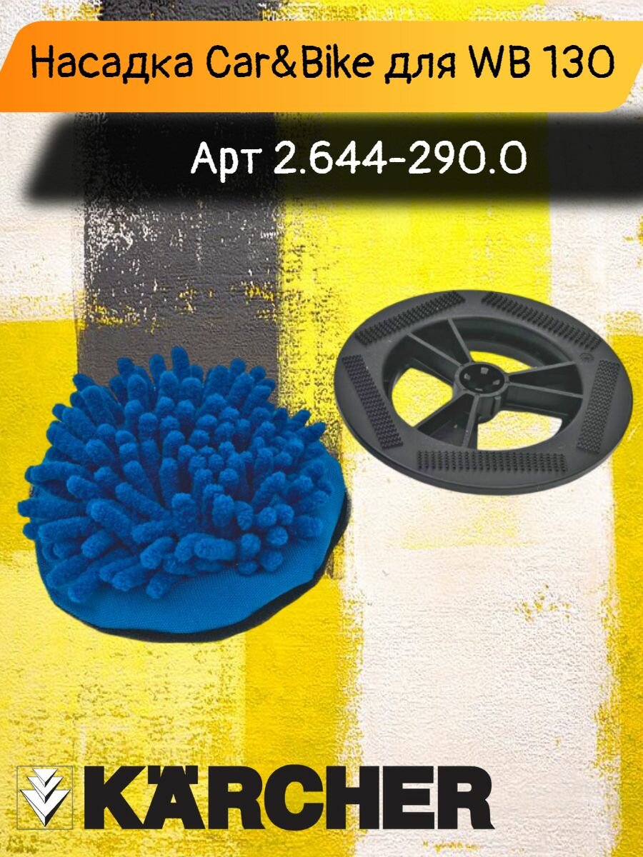 Насадка Car&Bike для WB 130, для вращающихся щёток Karcher WB 130 артикул 2.644-290.0
