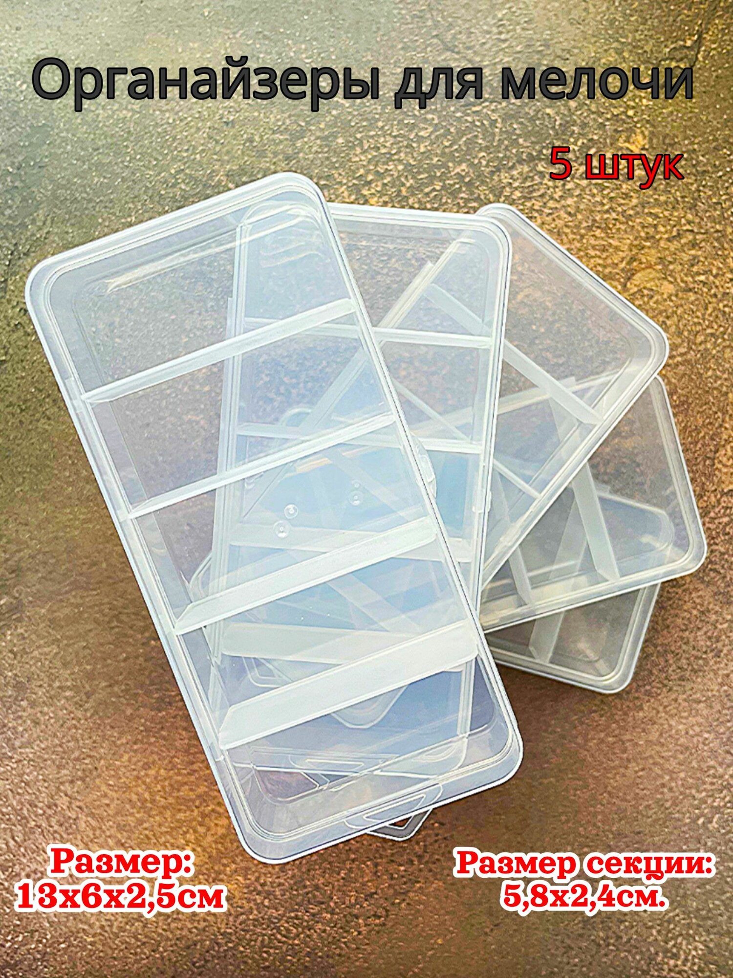 Органайзер кейс бокс коробка пластиковая для рыболовных и бытовых принадлежностей 13х6х2,5см.