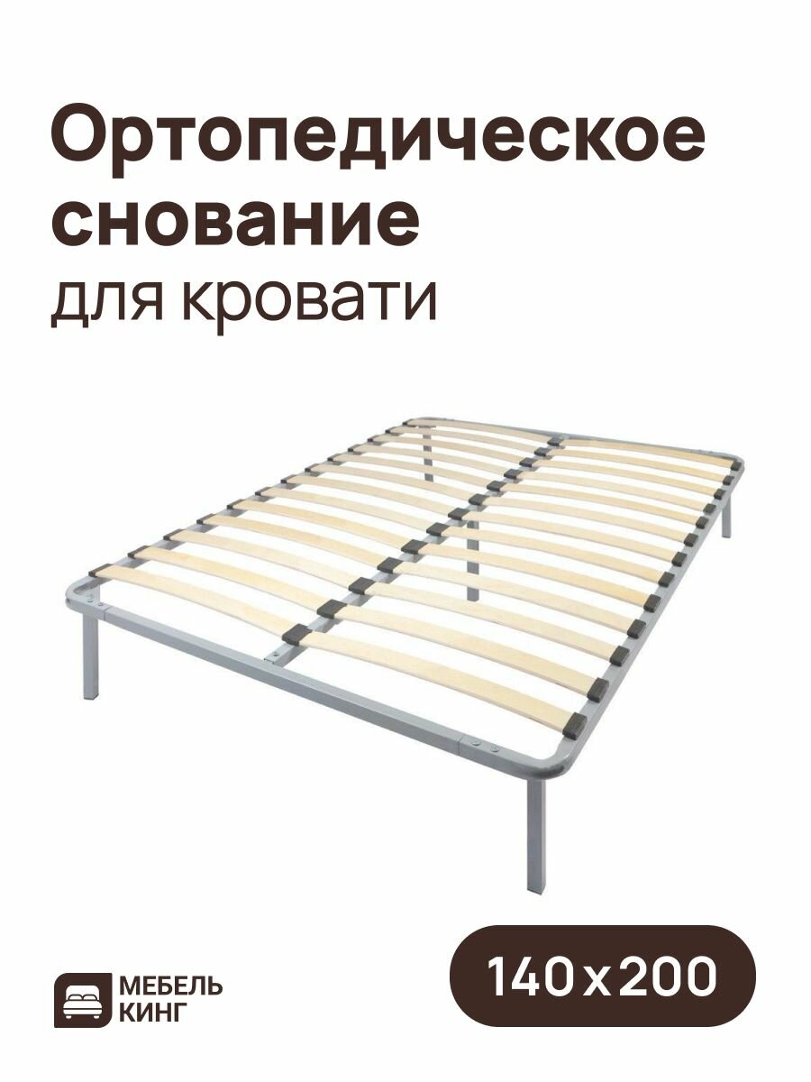 Ортопедическое основание на металлокаркасе для кровати на ножках, 140х200 см