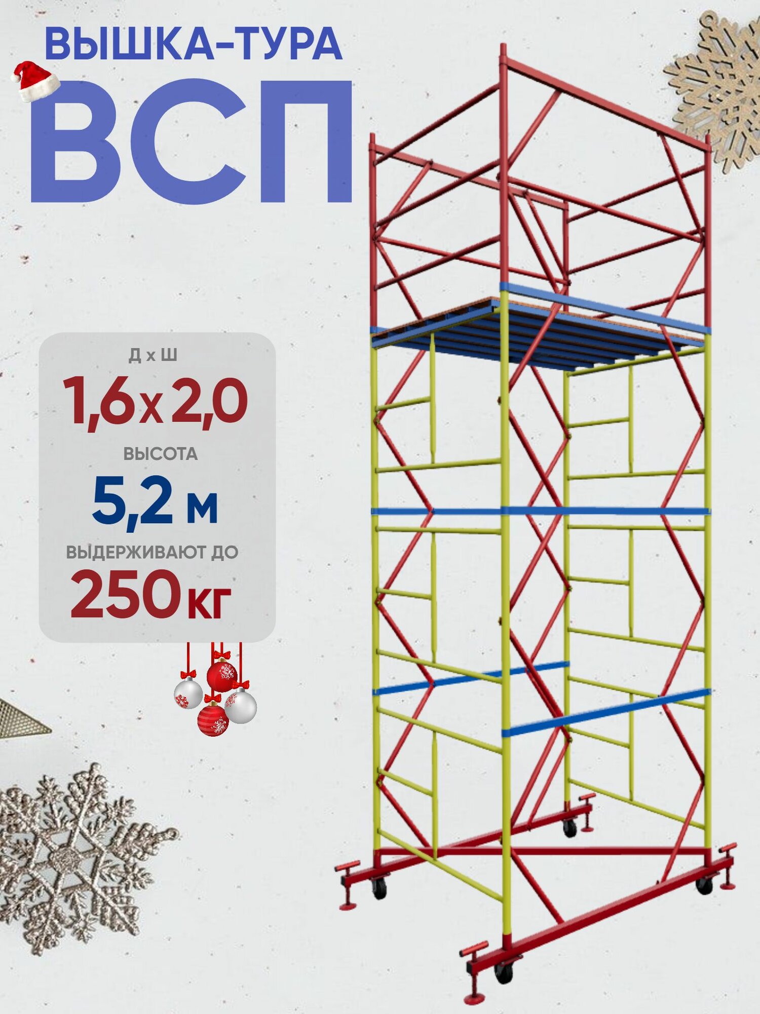 Вышка-тура ВСП 250 1.6x2.0, высотой 5,2м 3 секции, сборно-разборная