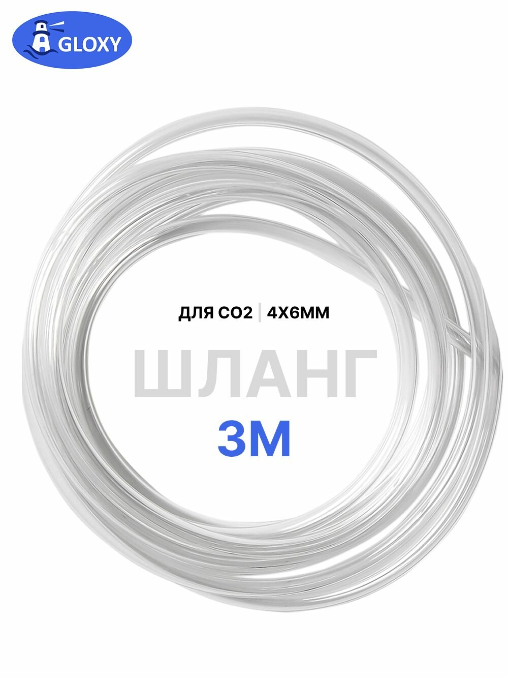 Шланг для аквариума CO2 Gloxy 4х6мм, 3м