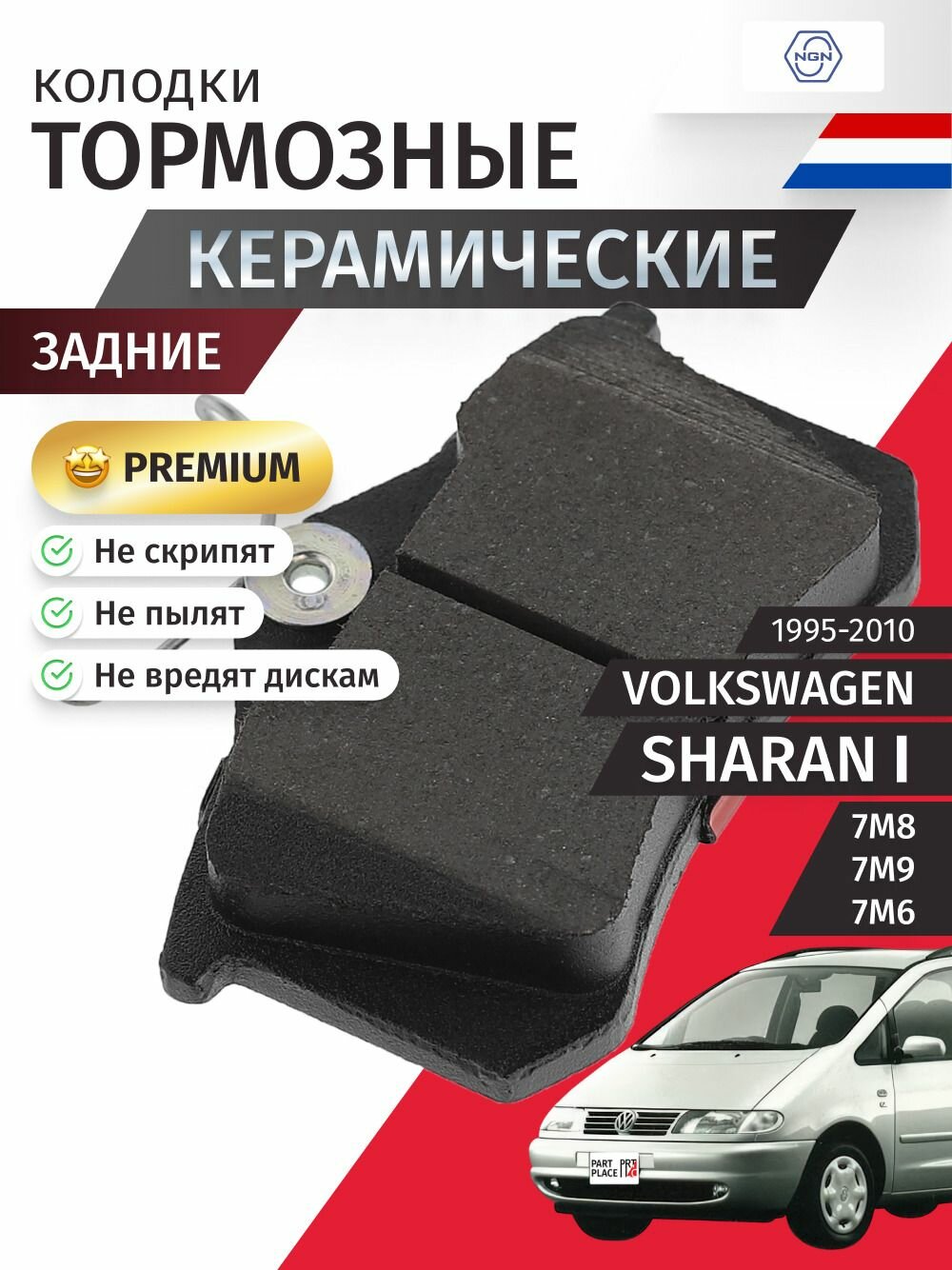 Колодки тормозные керамические задние VOLKSWAGEN SHARAN (1) 7M8 7M9 7M6 1995 - 2010 NGN