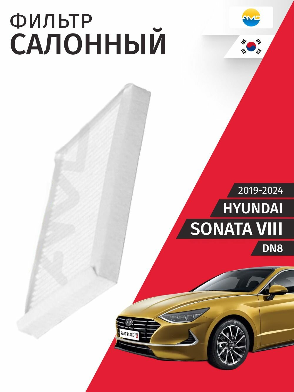Фильтр салонный Hyundai Sonata (8) DN8 2019 - 2024, 1 шт AMD