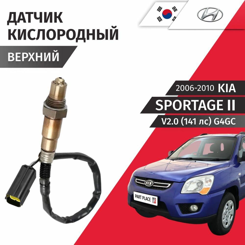 Датчик кислородный верхний до катализатора Kia Sportage (2) KM, JE V2.0 141лс G4GC 2006 - 2010, 1 шт HYUNDAI