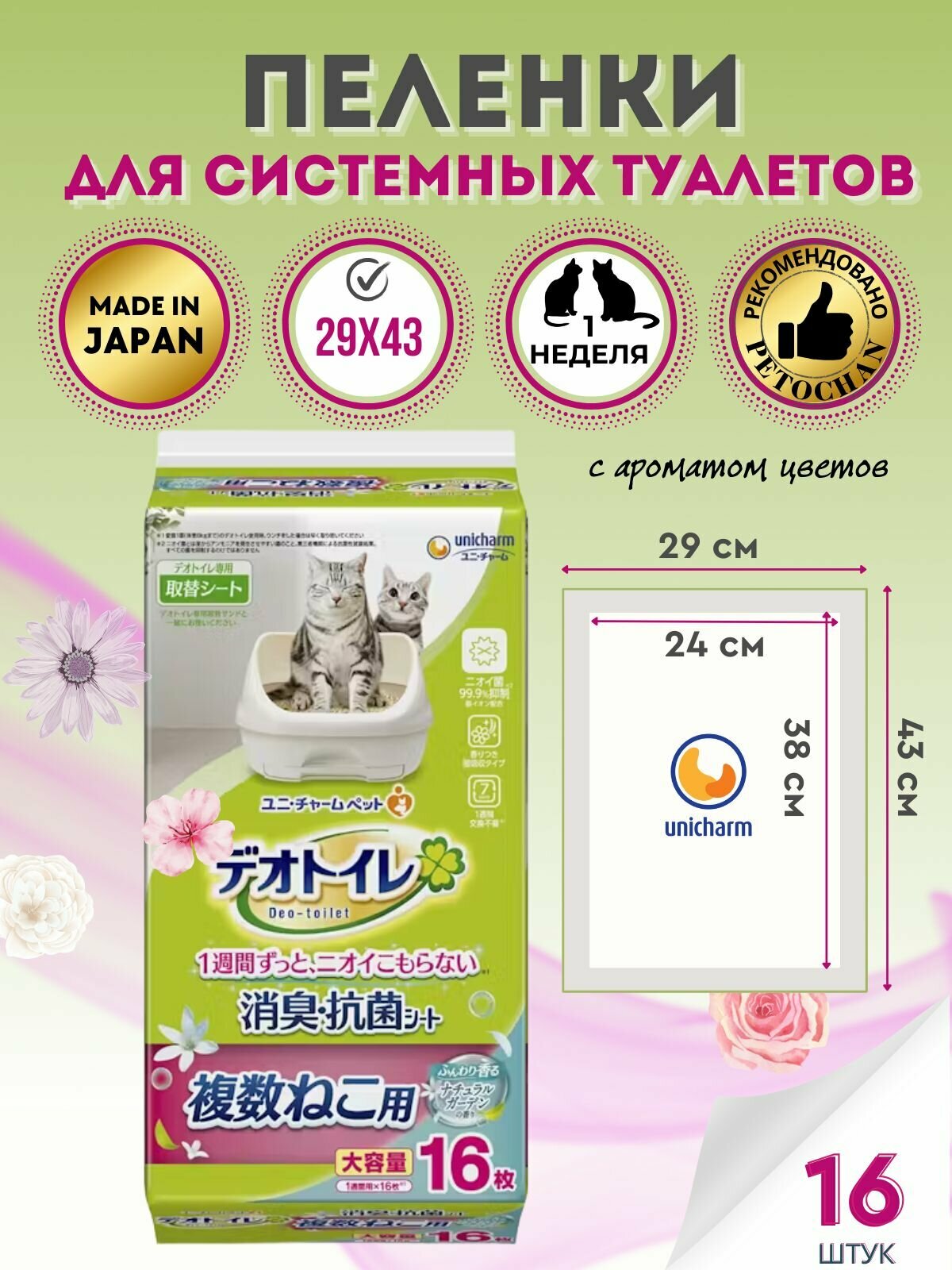 Deo-toilet Пеленки для системного туалета Unicharm Япония для 2-ух и более кошек недельные, аромат цветов, 16шт.