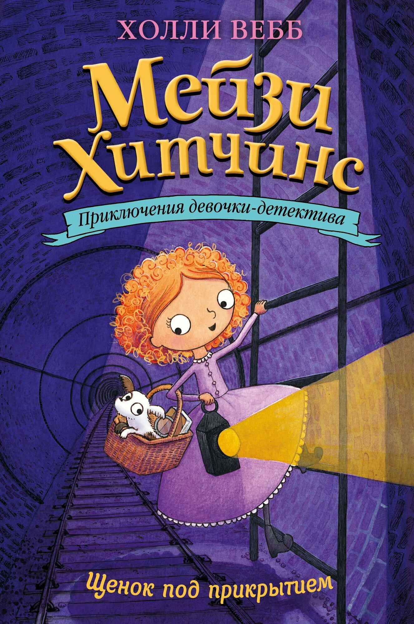 Щенок под прикрытием (#05) (Вебб Х.)