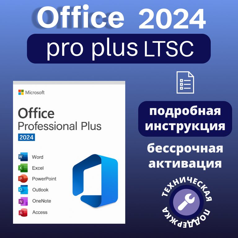 Ключ Office 2024 Pro Plus LTSC, бессрочная активация без звонка