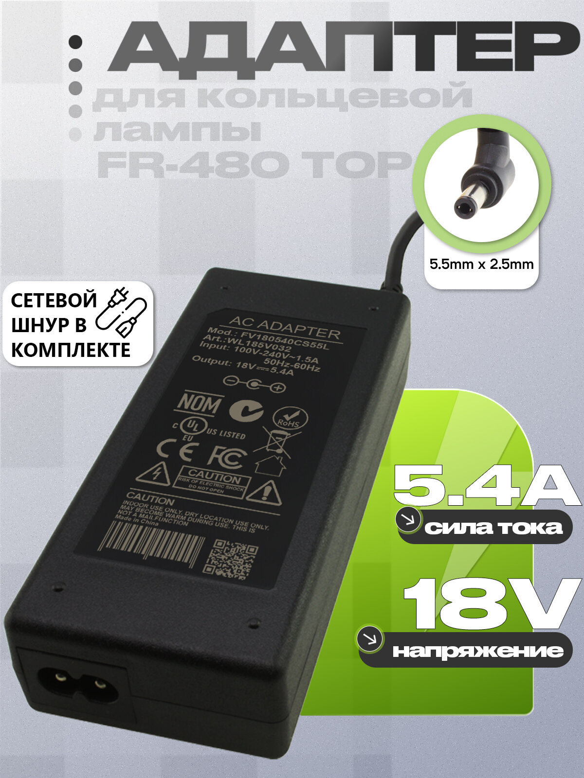 Адаптер (блок) питания 18V, 5.4A, 97W, 5.5mm x 2.5mm (FV180540CS55L), для кольцевой лампы Color FR-480 TOP и др.