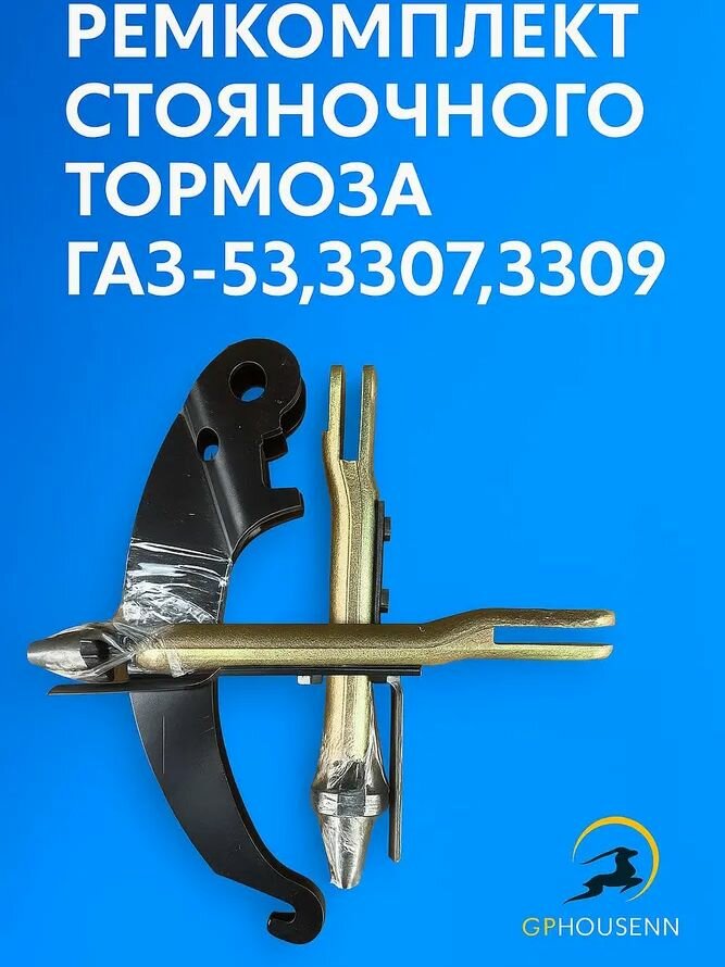 Ремкомплект стояночного тормоза GPHouseNn, сталь, для GАЗ-53/3307/3309