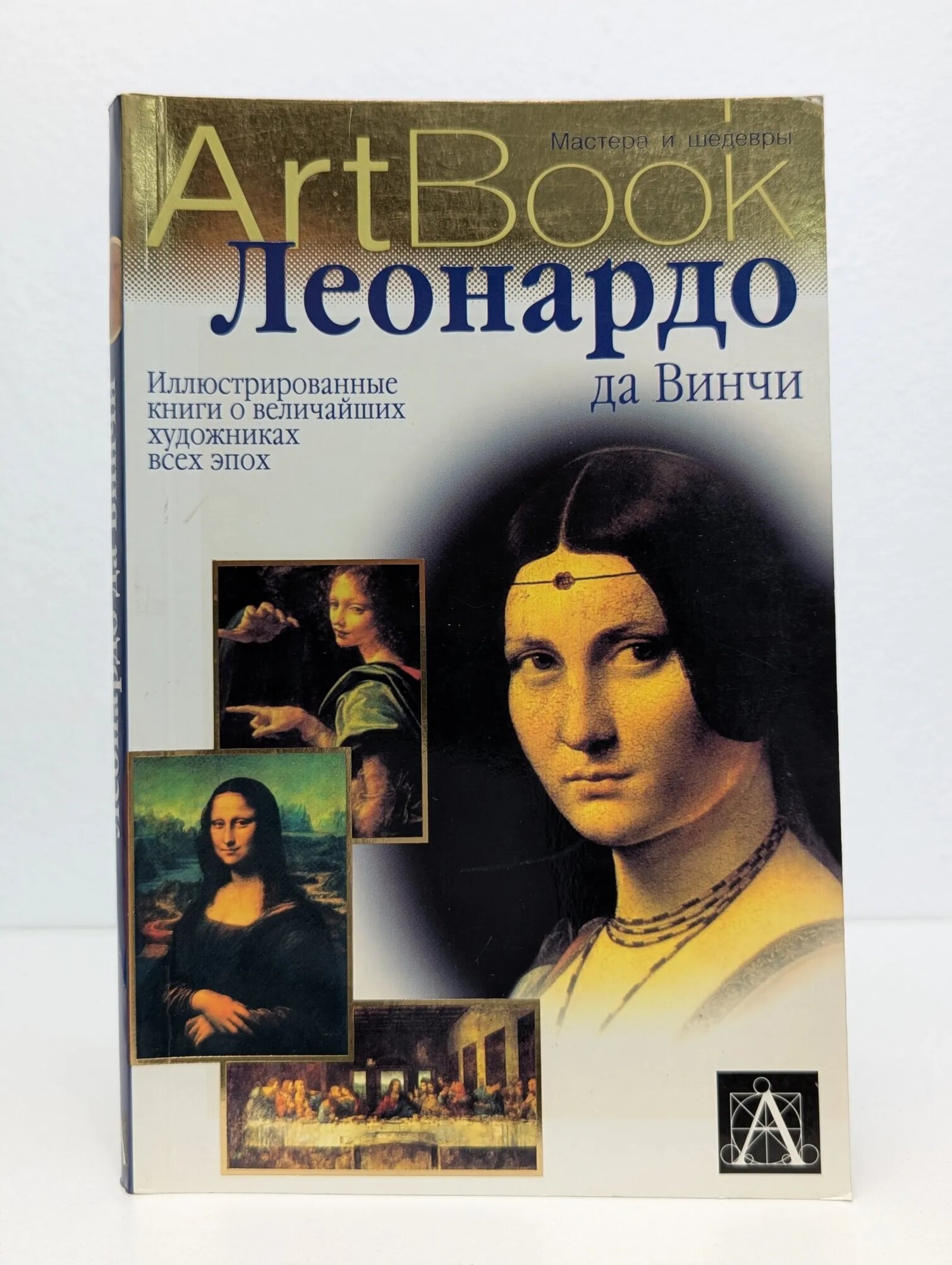 Мастера и шедевры ArtBook. Леонардо да Винчи Сборник 2002