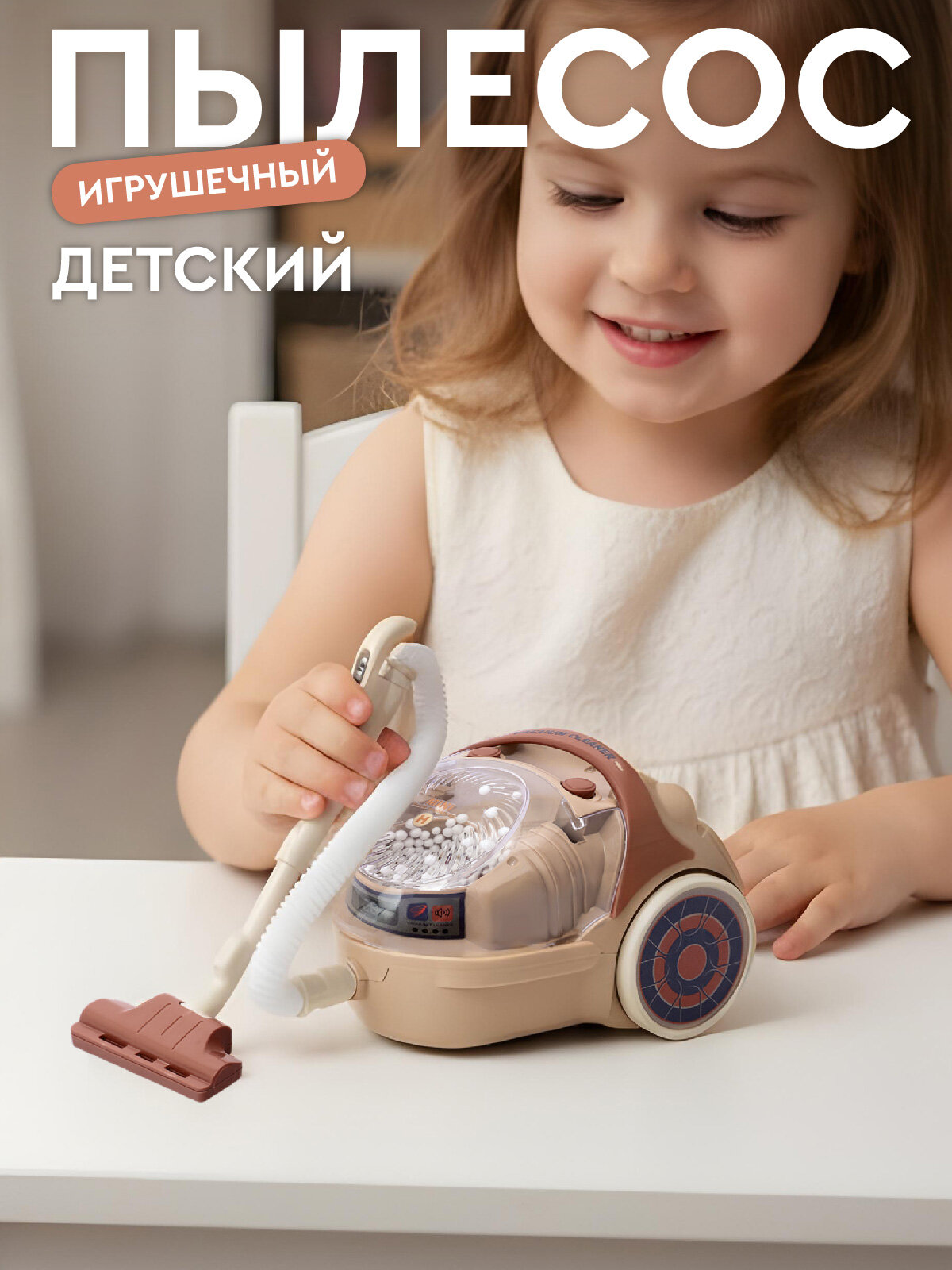 Игрушечная бытовая техника Пылесос, ролевые игры, обучающая игрушка, юной хозяйке, бежевый, JB0213026