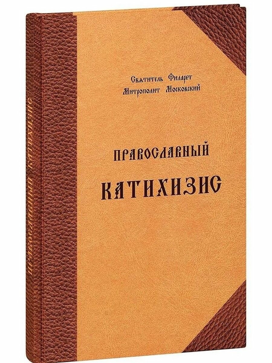 Православный катихизис на церковнославянском языке. Святитель Филарет, митрополит Московский и Коломенский.