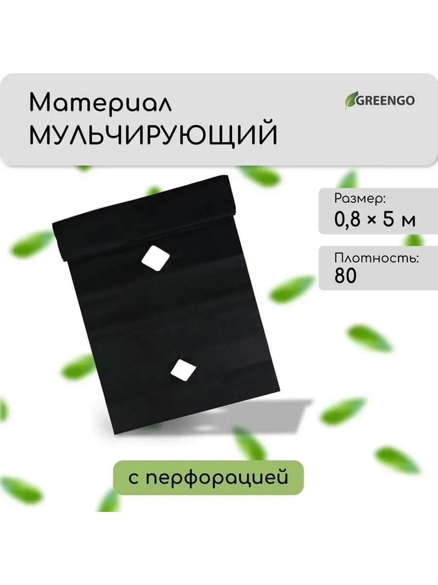 Мульчирующая ткань с перфорацией для огорода