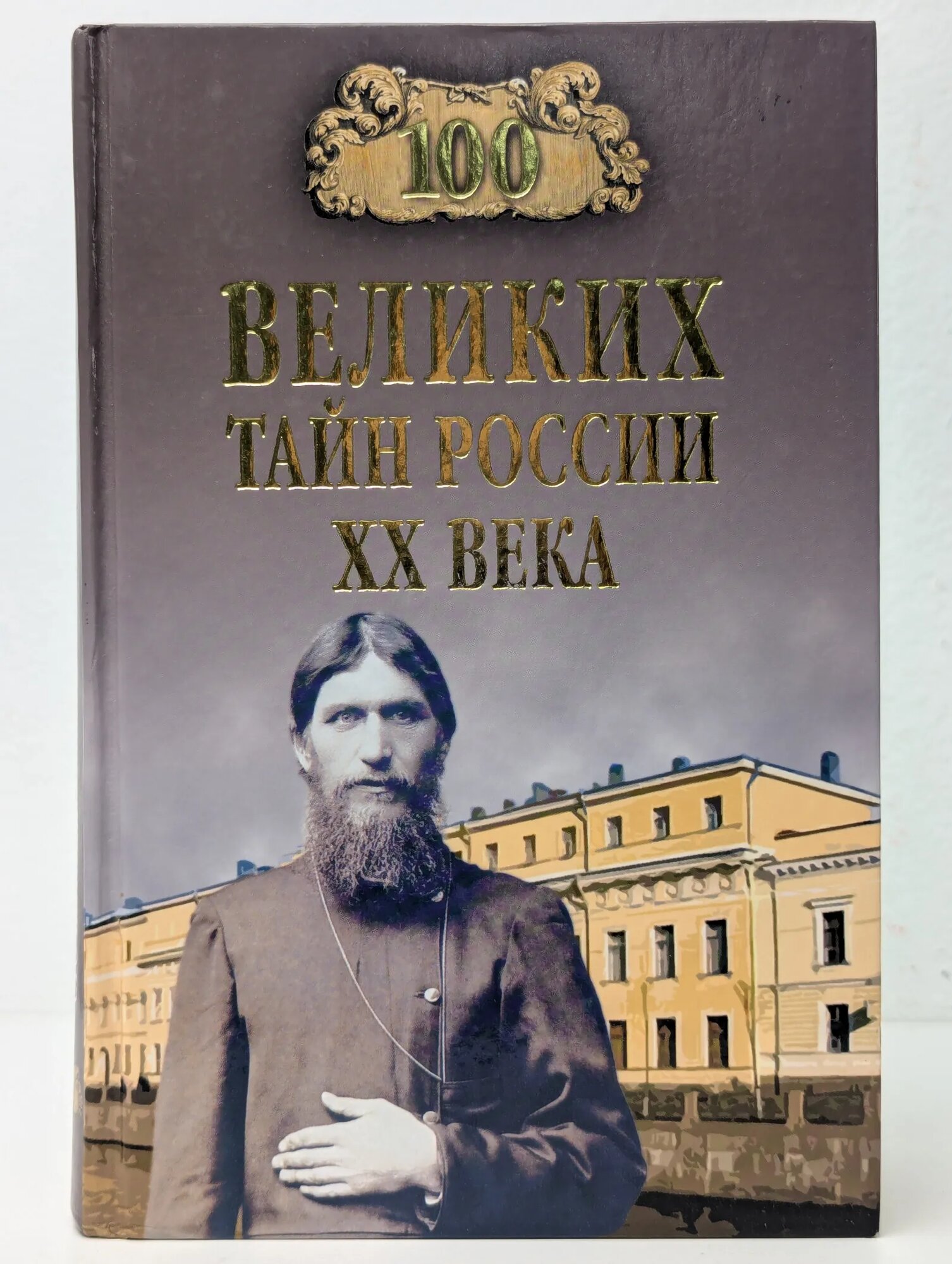100 великих тайн России ХХ века Веденеев Василий Владимирович (сост.) 2008