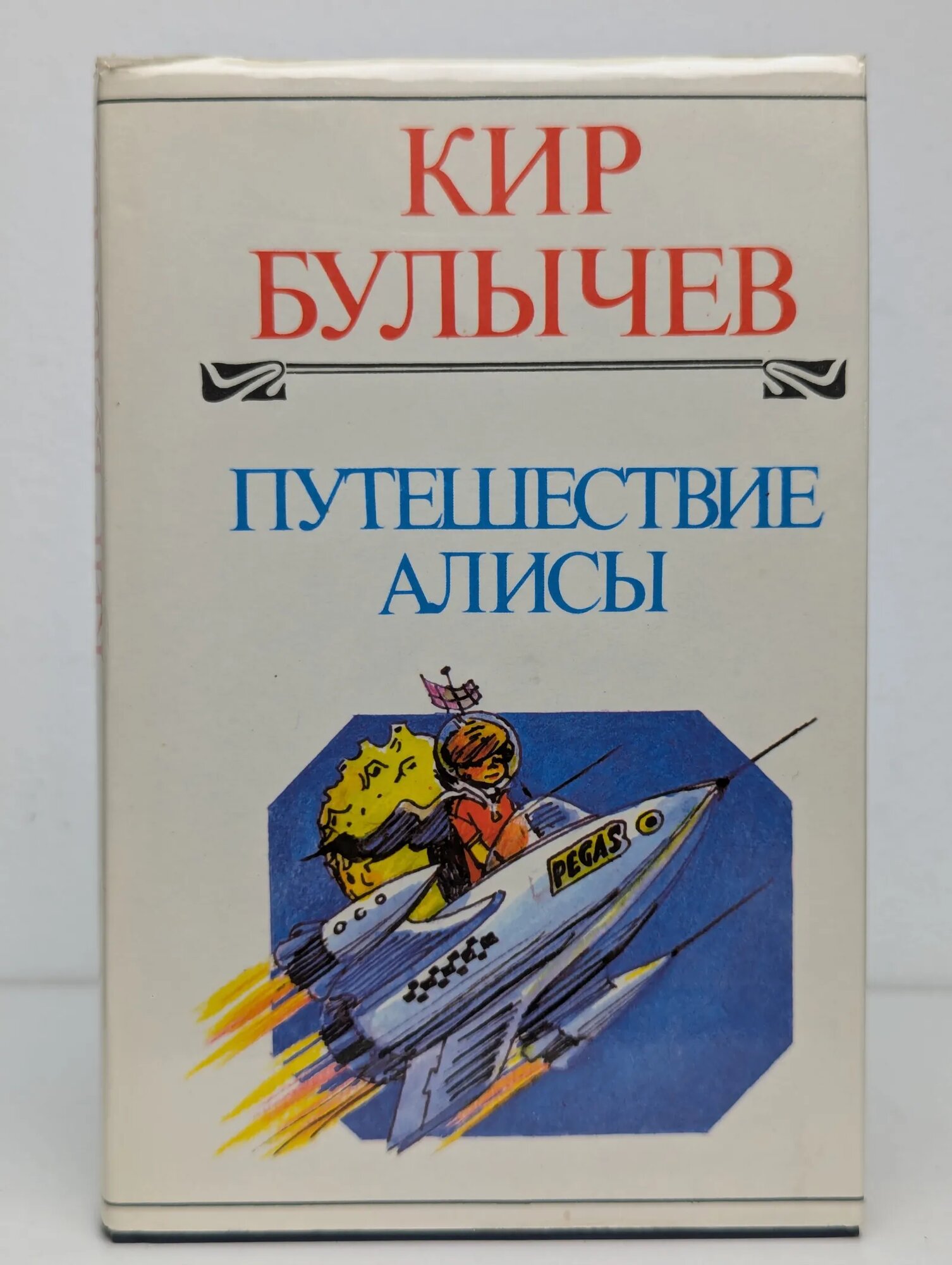 Кир Булычев. Полное собрание сочинений. Том 2: Путешествие Алисы Булычев Кир 1995