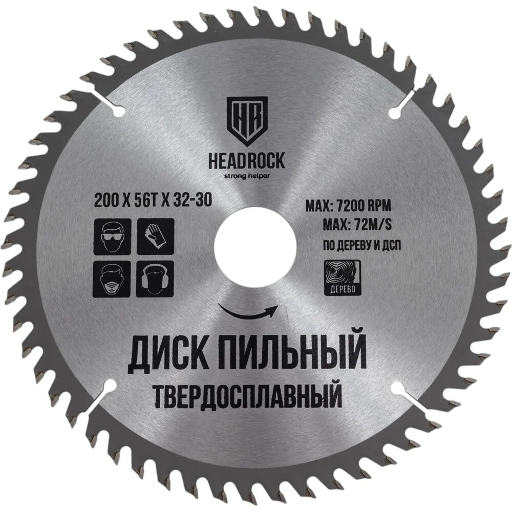 Диск пильный по дереву 200x32-30 мм, 56Т HEADROCK 697-010-200563230, стальной корпус, универсальная резка по древесине