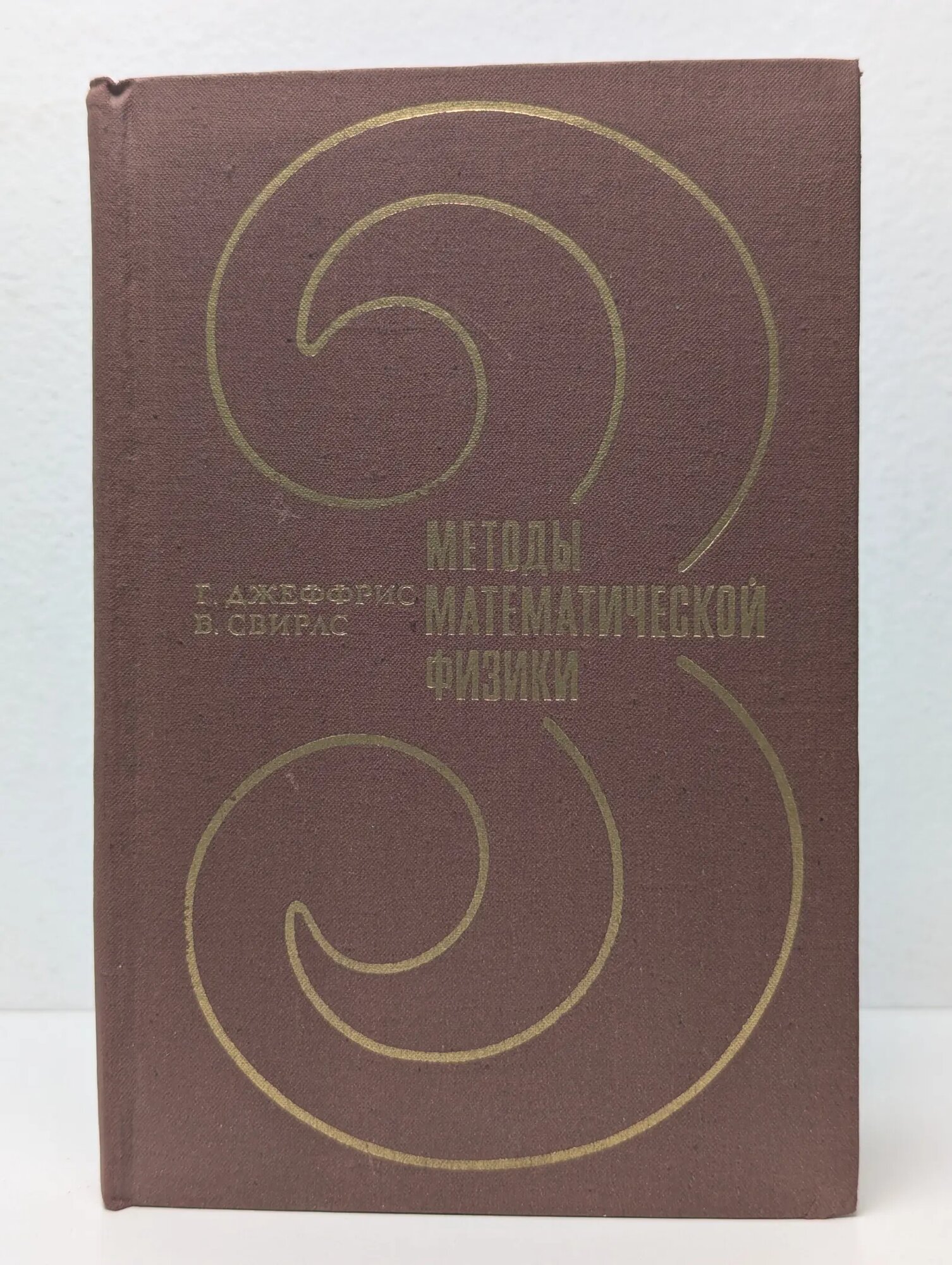 Методы математической физики. Выпуск 3 Джеффрис Гарольд, Свирлс Берта 1970