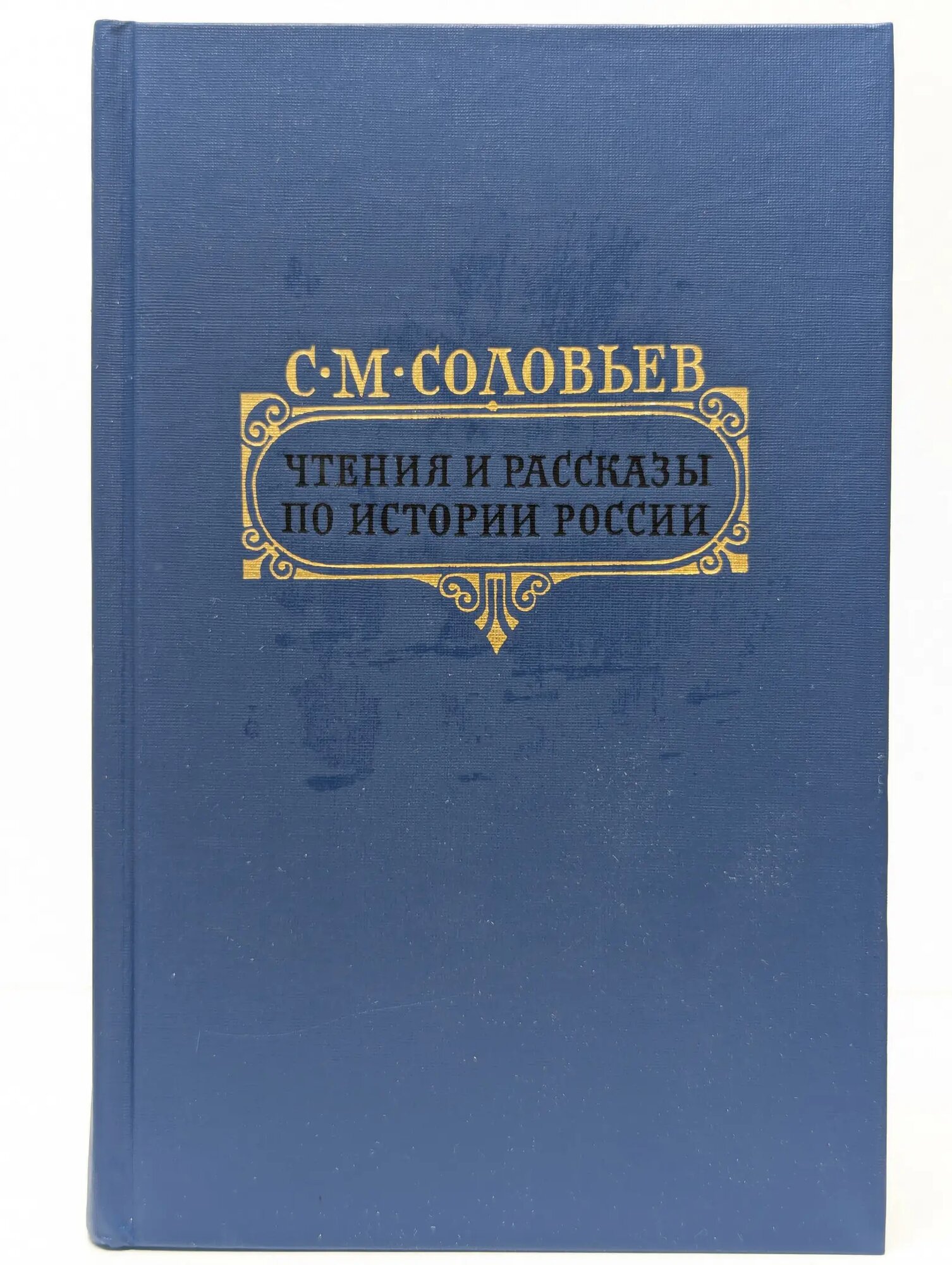 С. М. Соловьев. Чтения и рассказы по истории России Соловьев Сергей Михайлович 1989