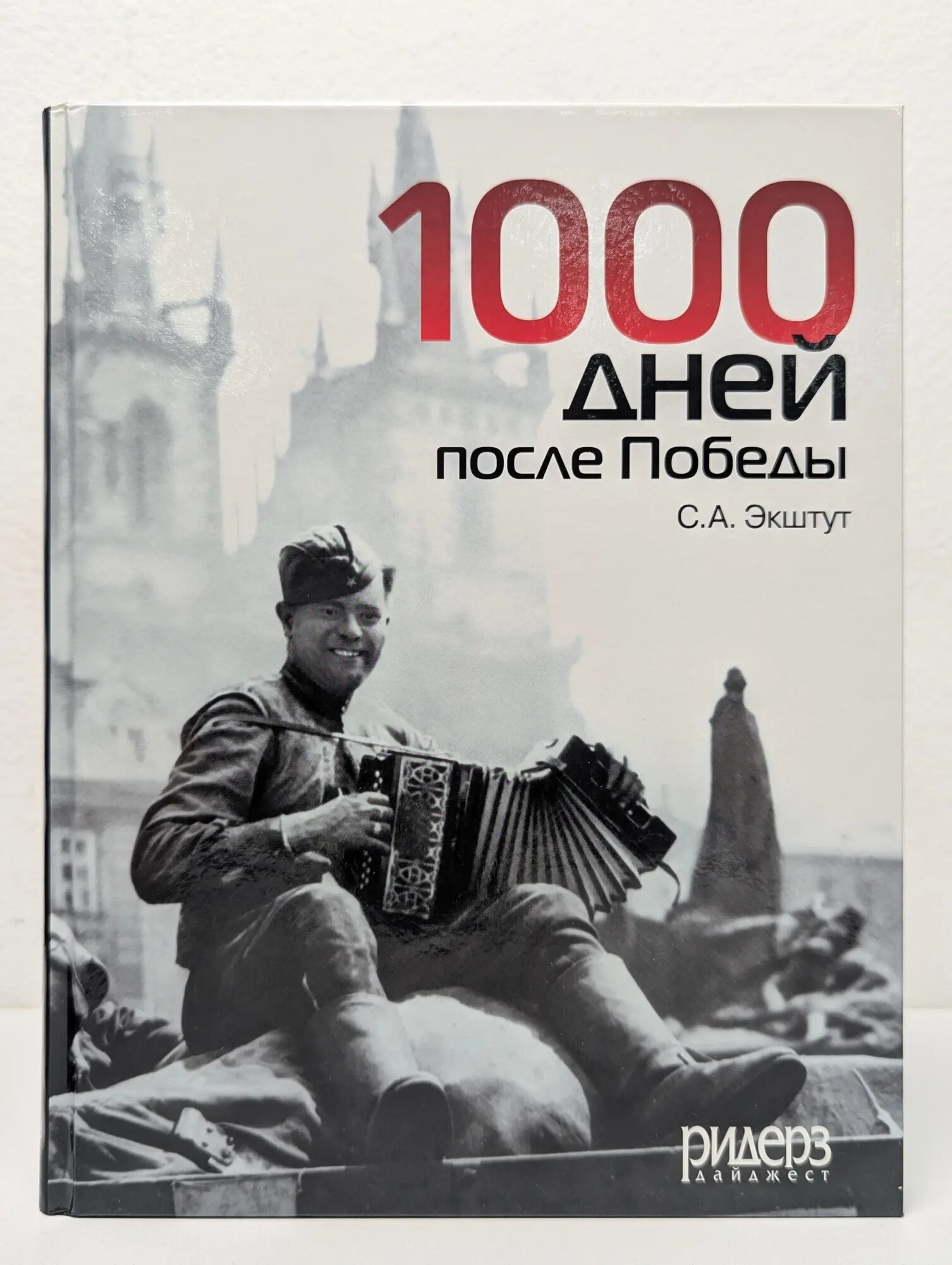 1000 дней после Победы Экштут Семен Аркадьевич 2011