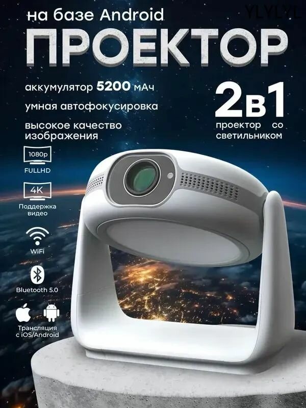 Проектор для фильмов HD/4К c аккумулятором 5200 мАч, кинопроектор домашний портативный с автофокусом Android TV, Wi-Fi 2.4/5G, Bluetooth 5.0