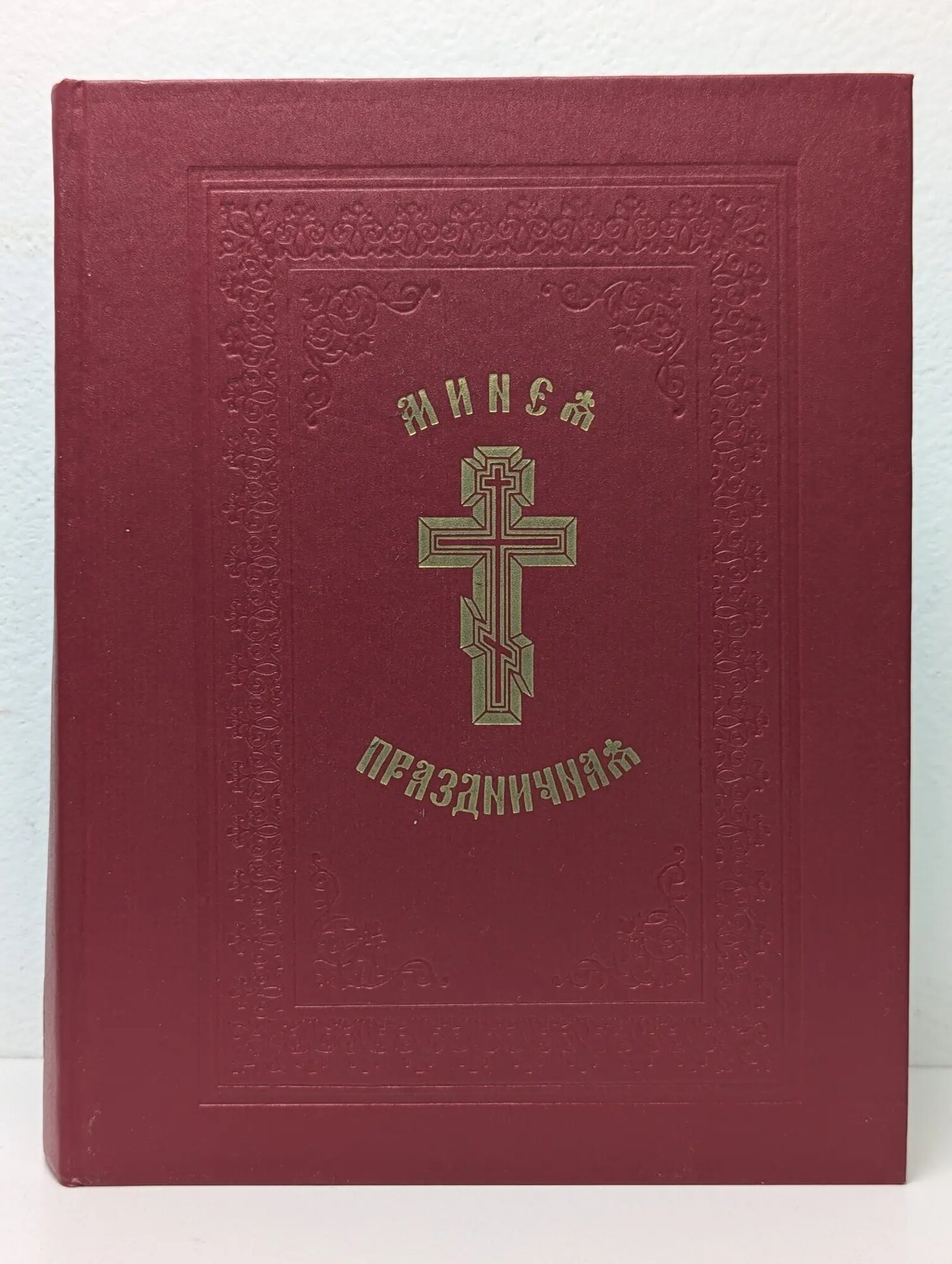Миней праздничная Матвеева Н. Н, Куликовский А. В, Денисова О. А. 1993