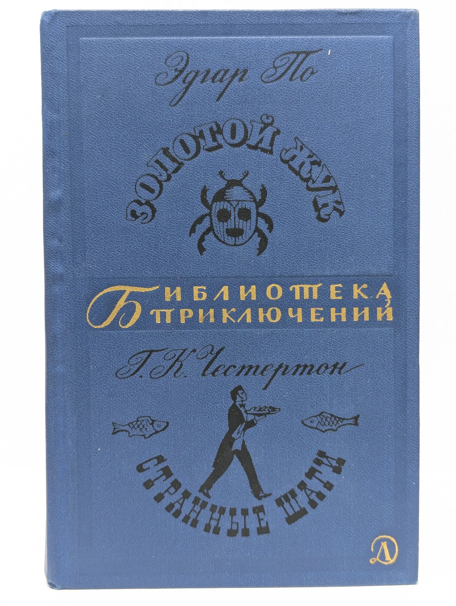 Библиотека приключений. Золотой жук. Странные шаги По Эдгар Аллан, Честертон Гилберт Кит 1967