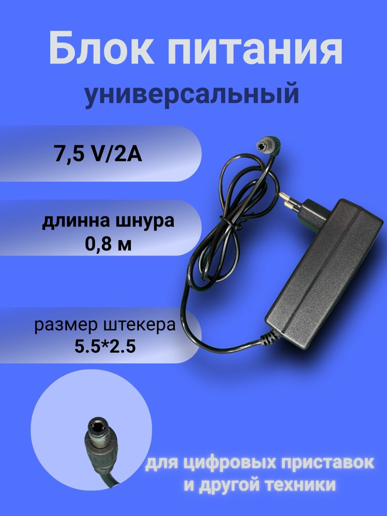 Блок питания (сетевой адаптер) 7.5V/2A (размер штекера 5,5х2,5)